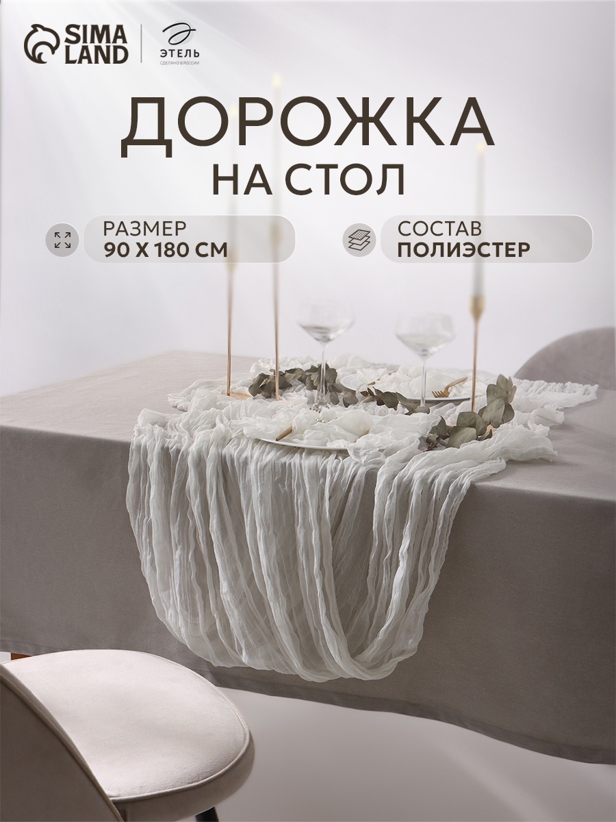 Сервировочная дорожка на стол Этель "Ethereality" размер 90×180 см, цвет белый