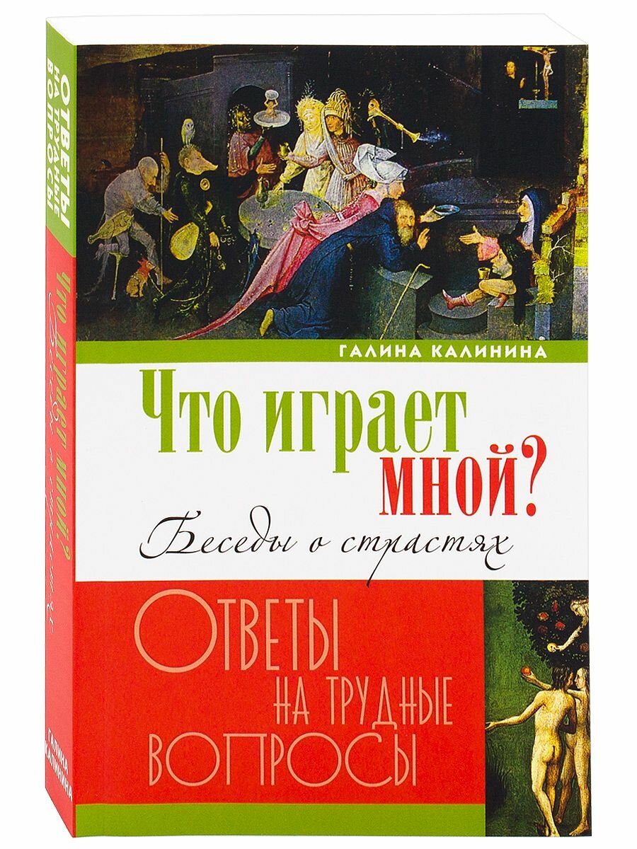 Что играет мной? Беседы о страстях. Ответы на вопросы
