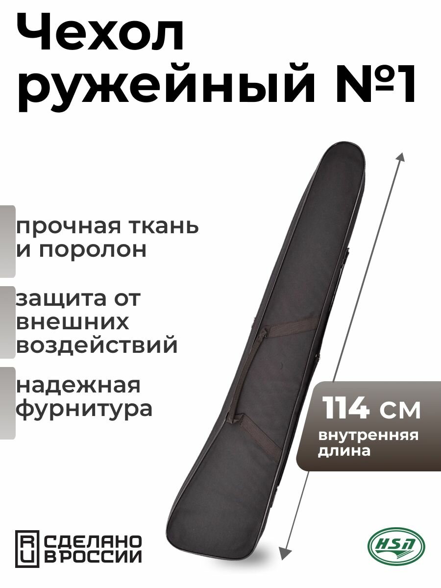 Чехол ружейный (№1, 114 см, поролон)