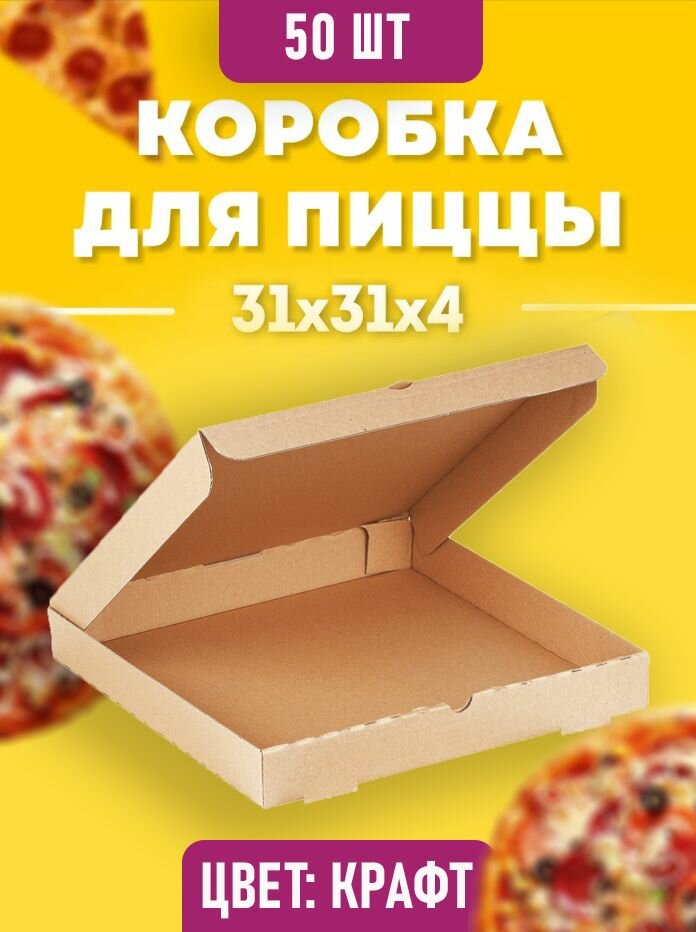 Коробка для пиццы и пирогов крафт, 31х31х4см