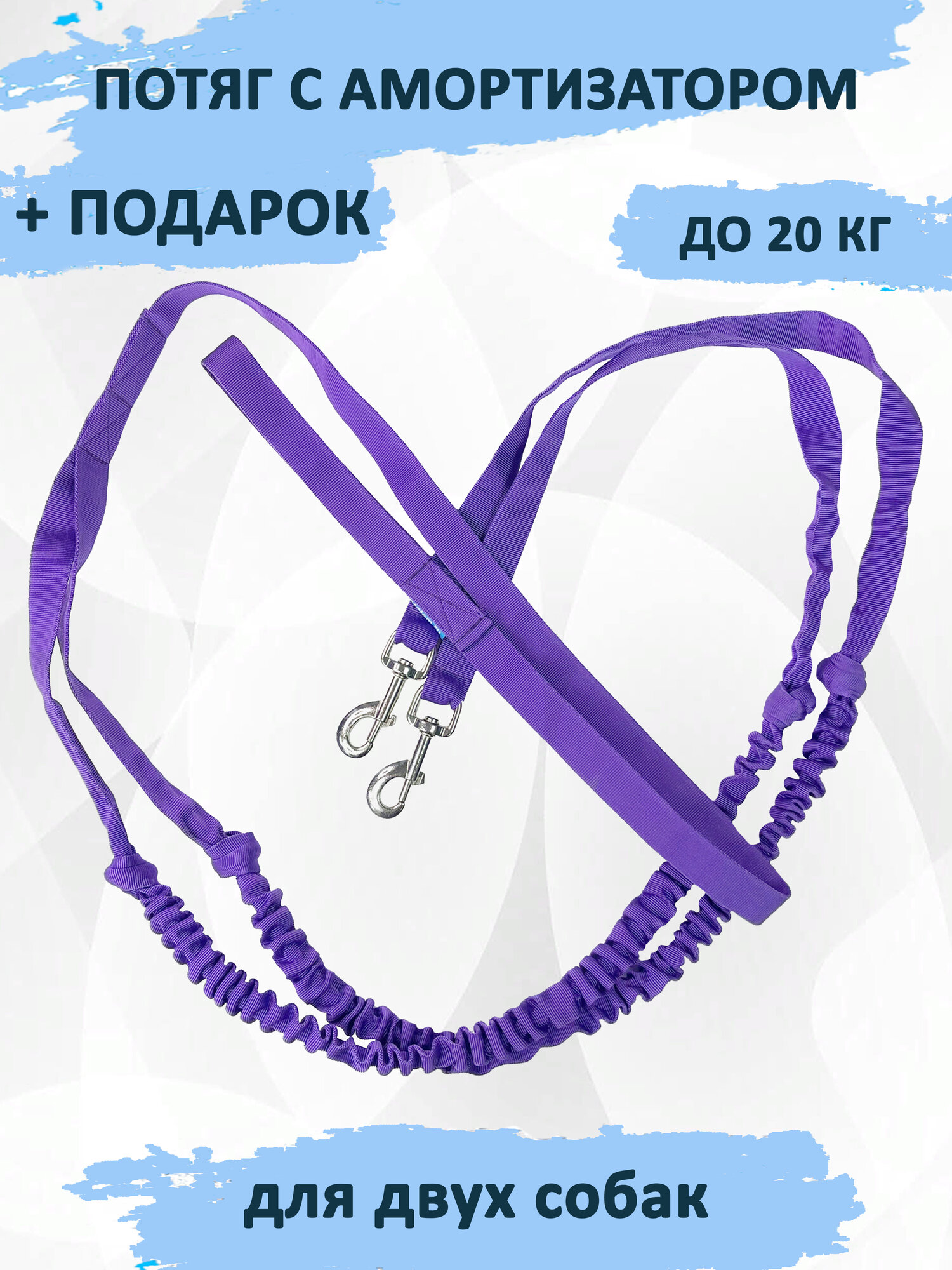 Поводок totemica с амортизатором (потяг) фиолетовый для двух средних собак 2,8 м.