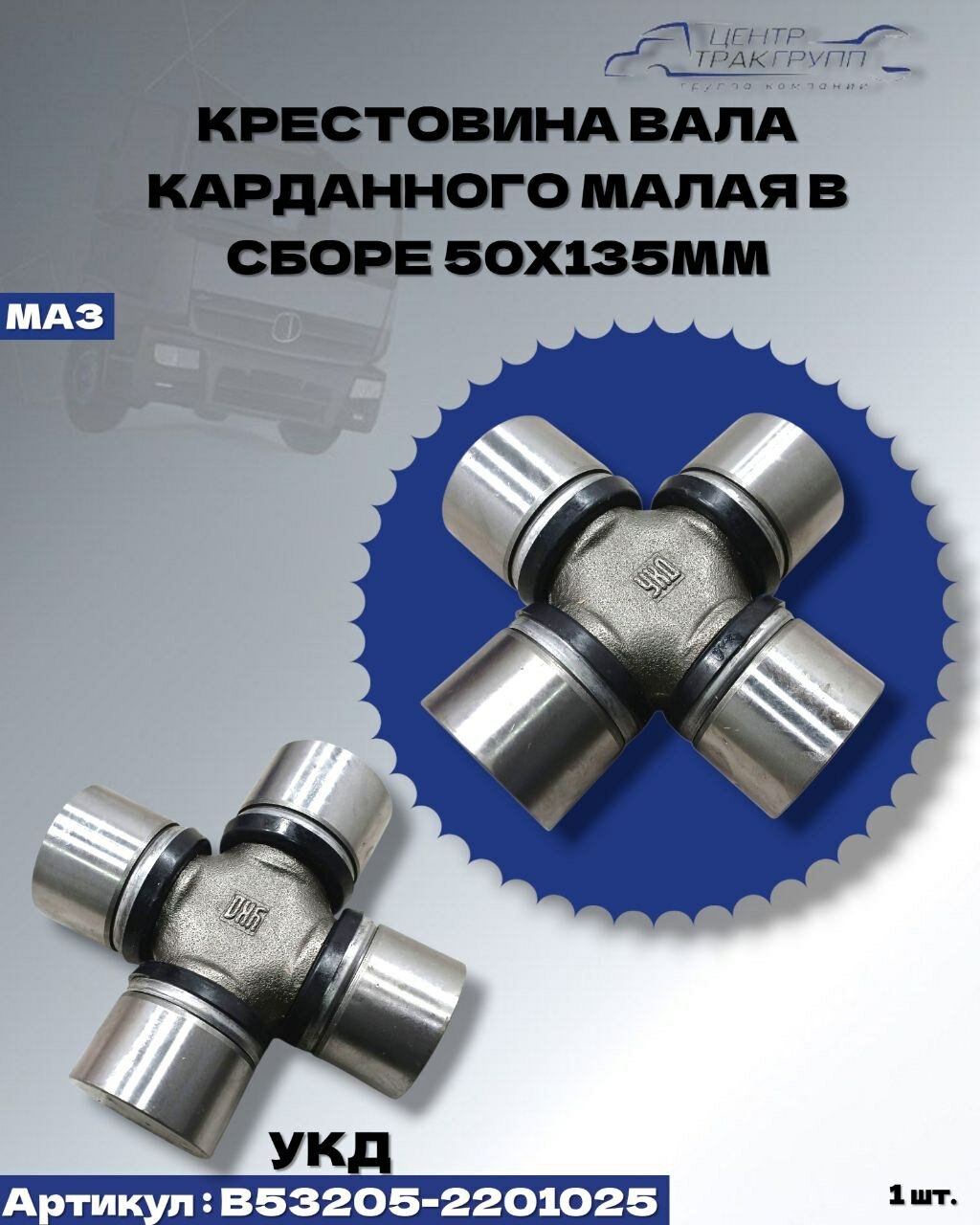 Крестовина КАМАЗ-евро, урал вала карданного малая в сборе (50х135мм) арт. У.53205-2201025