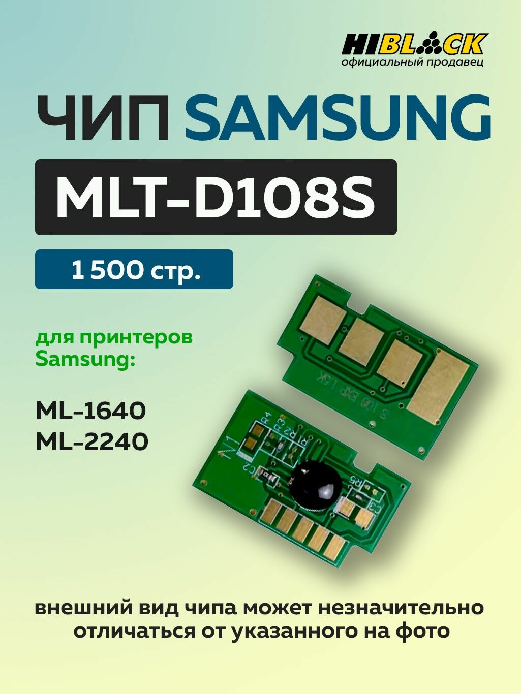 Чип Hi-Black к картриджу Samsung ML-1640/2240 (D108S) черный, 1,5K