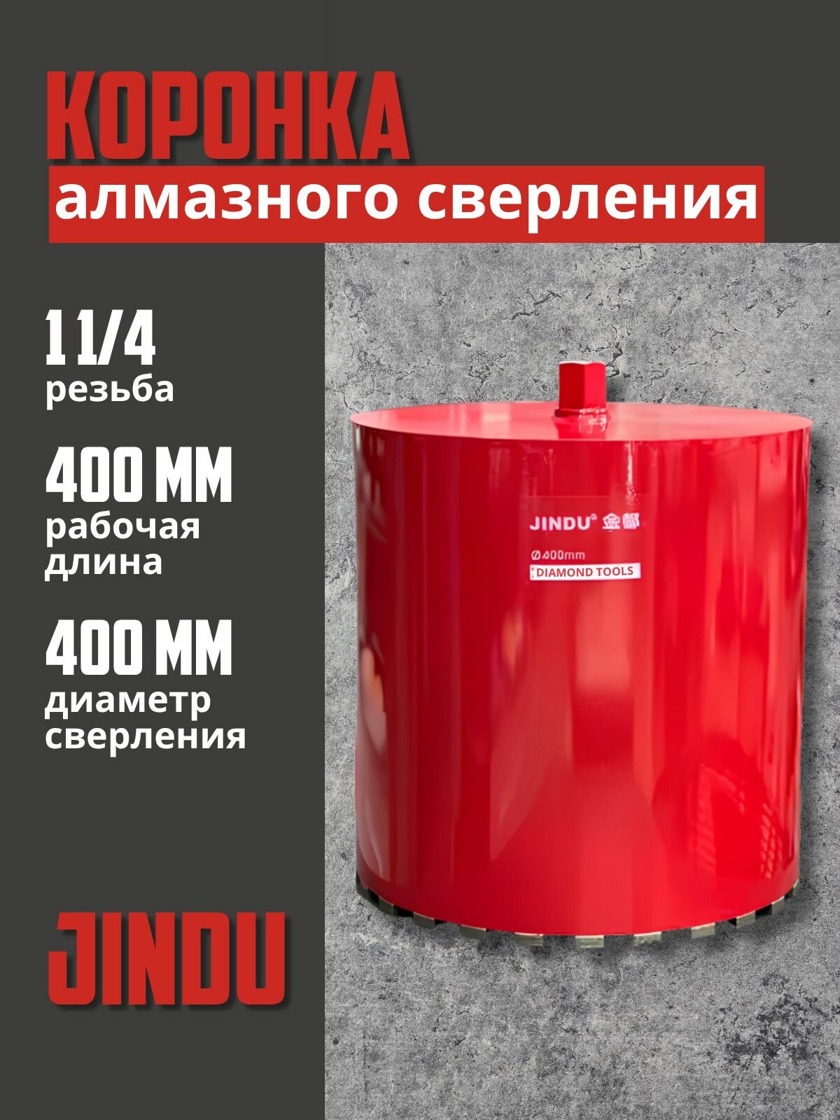 Коронка для алмазного сверления JINDU по бетону и кирпичу, диаметр 400 мм длина 400 мм резьба 1'1/4