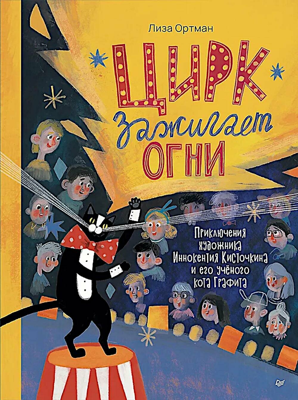 Цирк зажигает огни. Приключения художника Иннокентия Кисточкина и его ученого кота Графита. Ортман Е. В. Питер