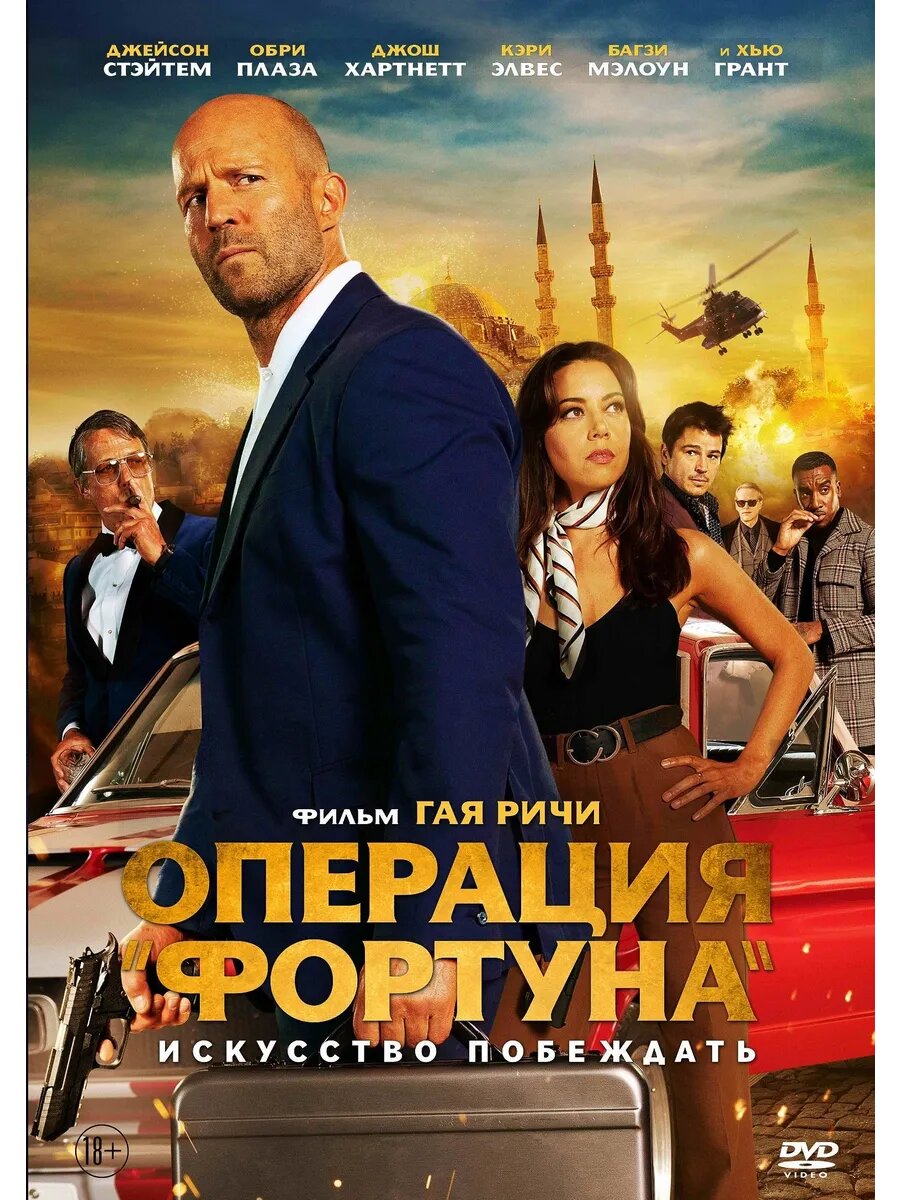 Операция Фортуна: Искусство побеждать (2022) (Флешка)