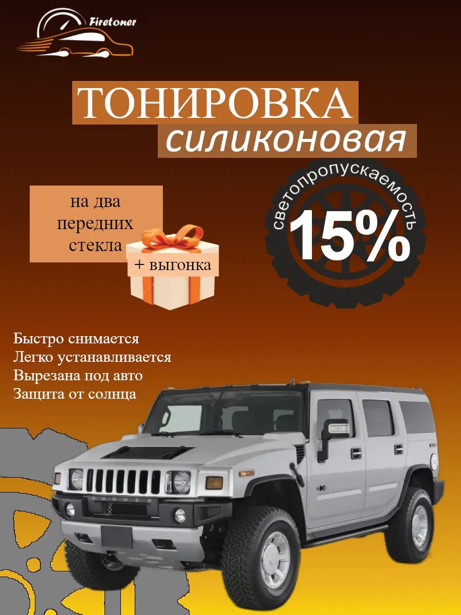 Съемная тонировка силиконовая для Hummer H2, светопропускаемость 15%