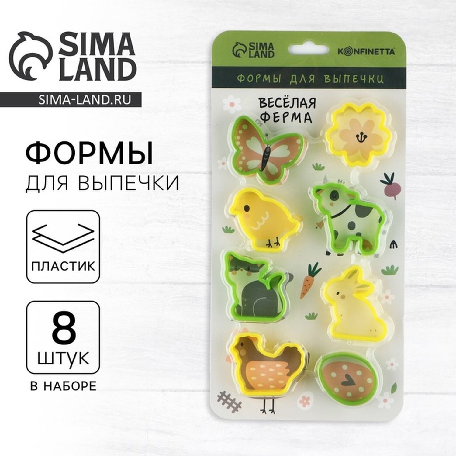 Формы для выпечки печенья KONFINETTA "Веселая ферма", 8 шт, пластик