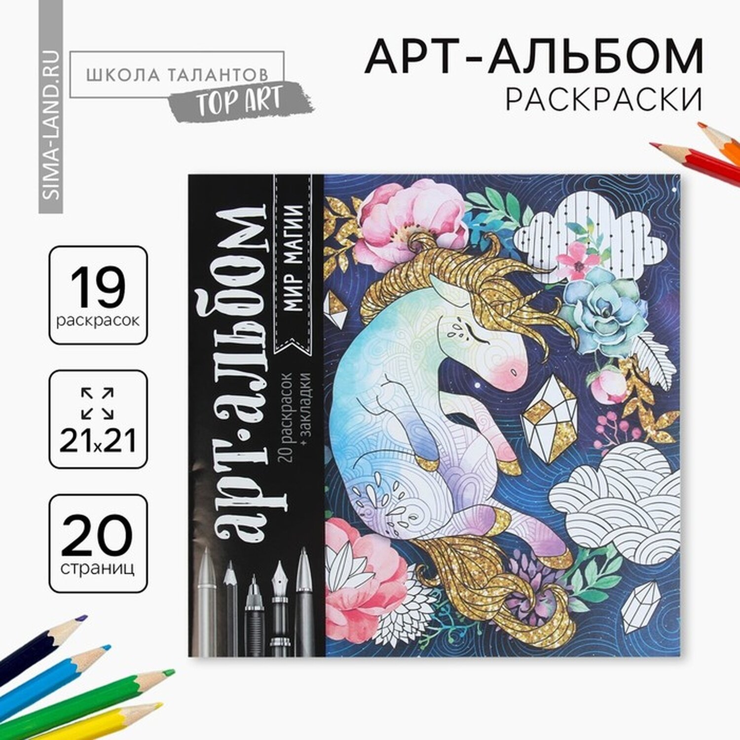 Раскраска - антистресс, альбом Школа талантов "Мир магии", 20 стр.