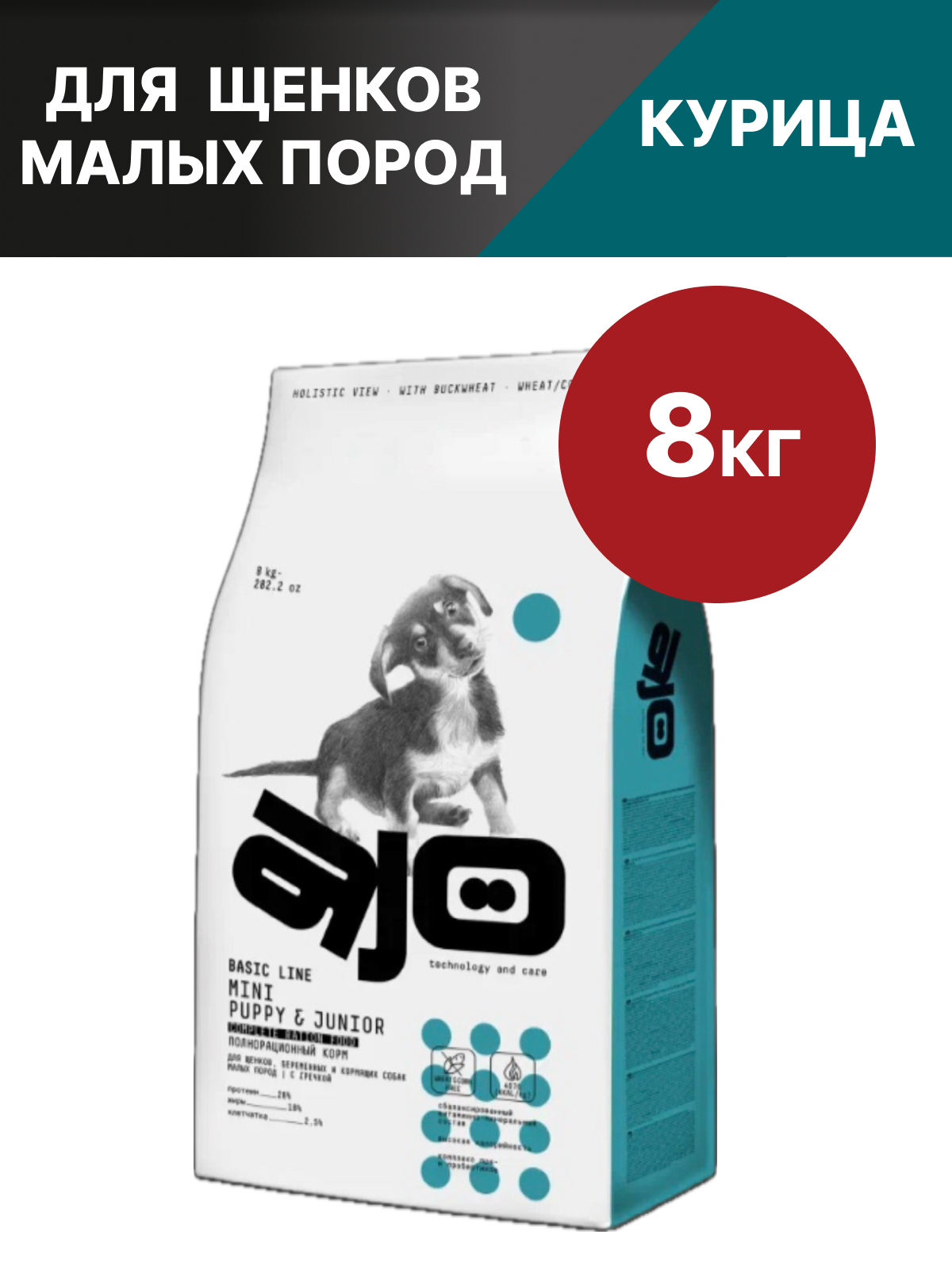 Сухой корм для щенков AJO (АЙО) Dog Mini Puppy & Junior, для малых пород, с гречкой, 8 кг