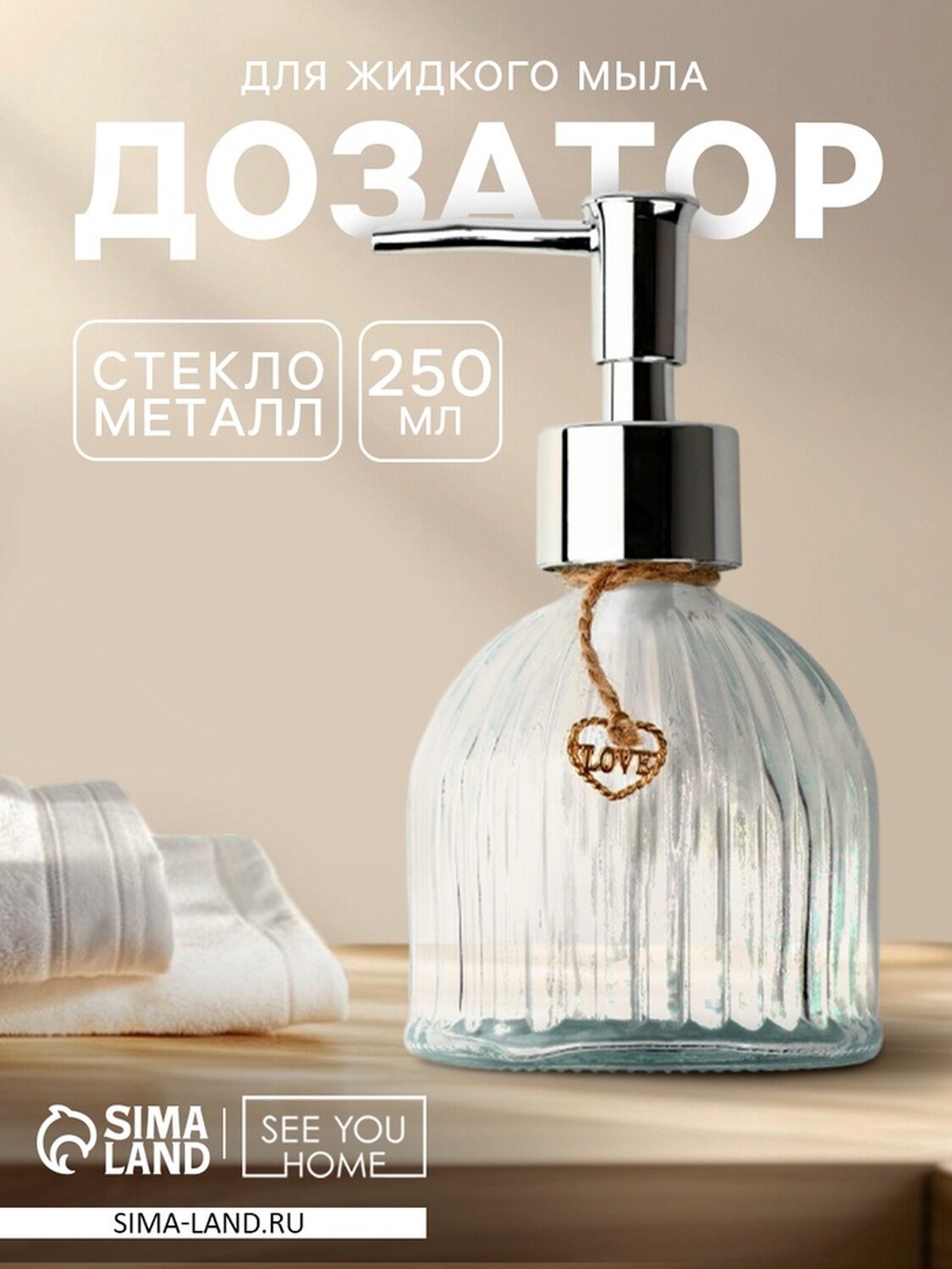 Дозатор для жидкого мыла SEE YOU HOME "Love", стекло, объем 250 мл