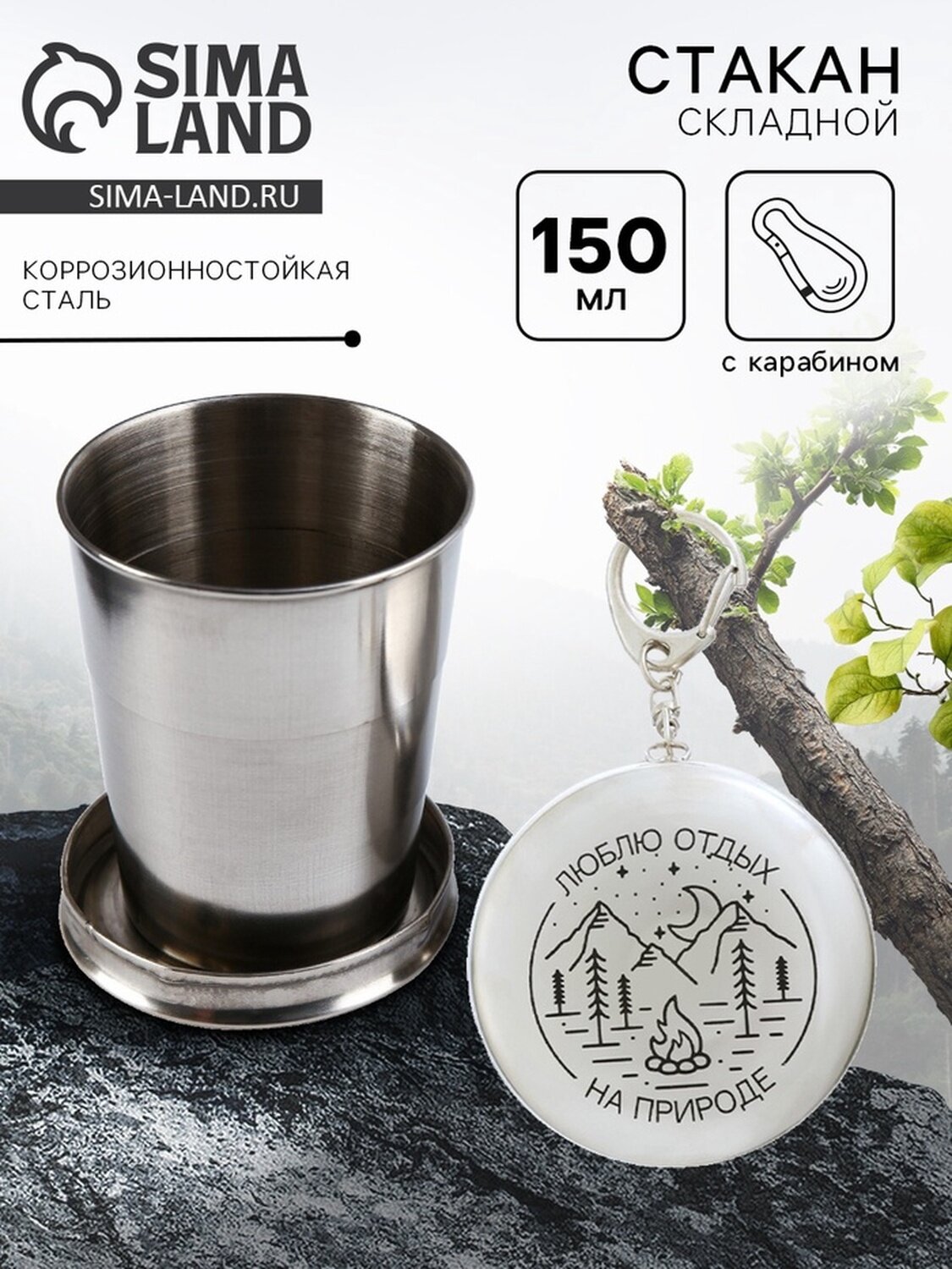 Складной стакан с карабином "Люблю отдых на природе", объем 150 мл