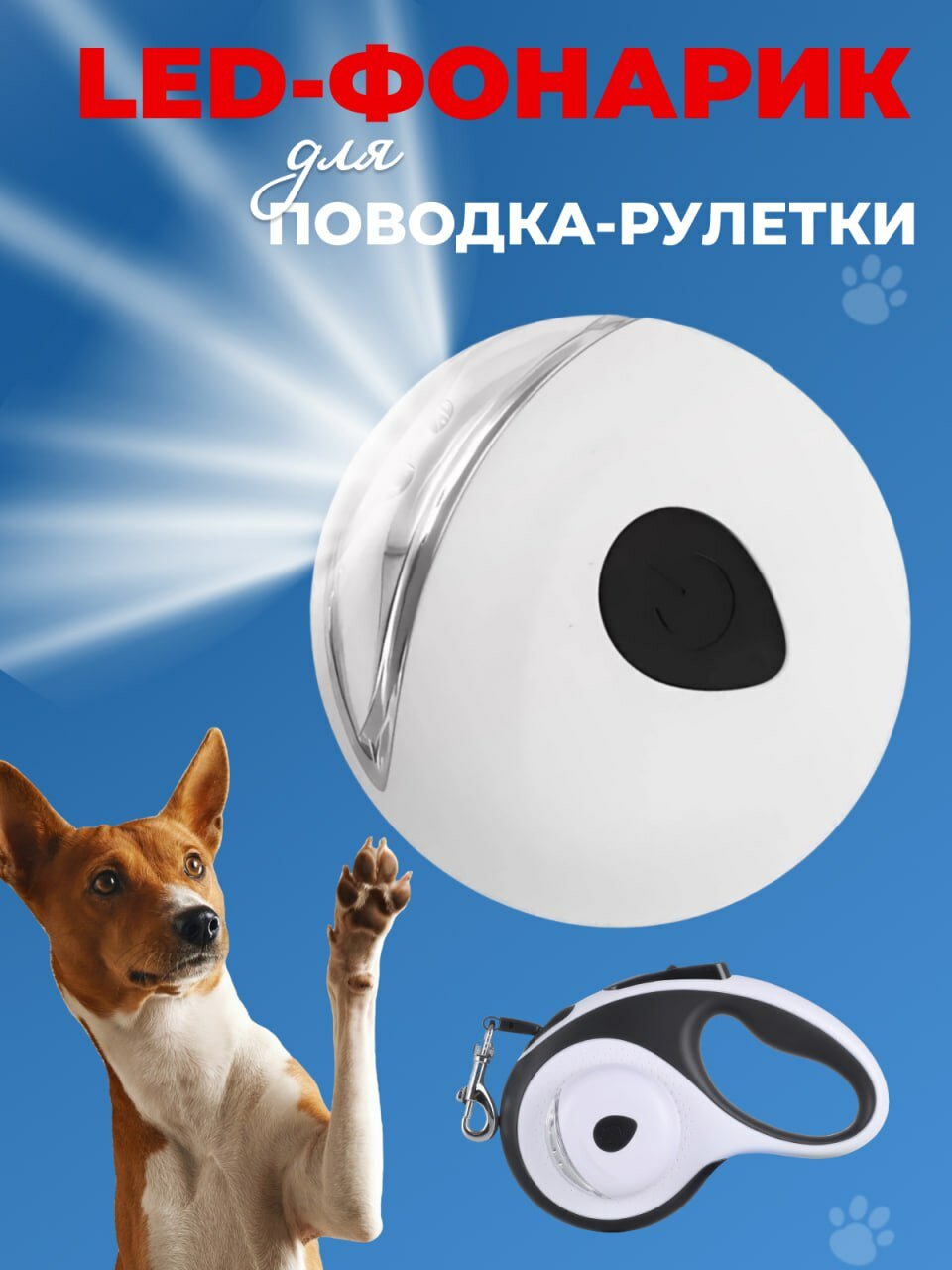 Фонарик съемный для поводка рулетки для собак белый, длина 5 метров, подходит для домашних животных весом до 30 кг