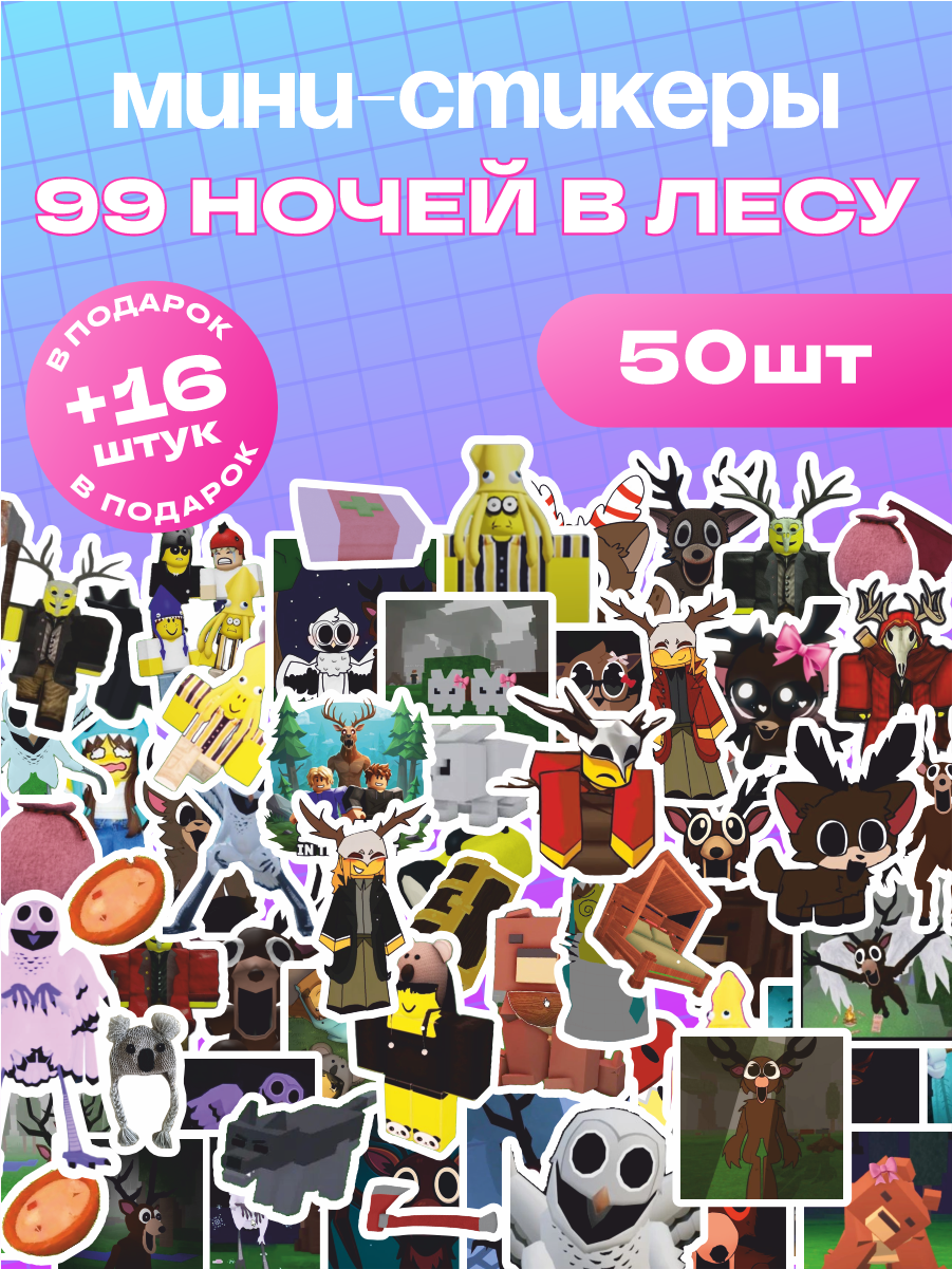 Наклейки на телефон 99 ночей в лесу roblox