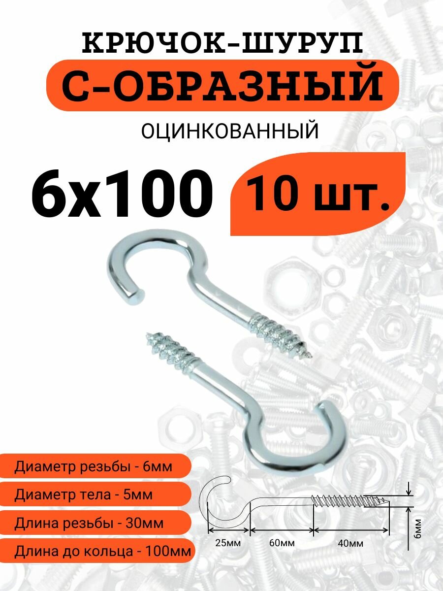 Крючок-шуруп стальной, оцинкованный, 6х100 С-образный (Полукольцо), 10 шт.