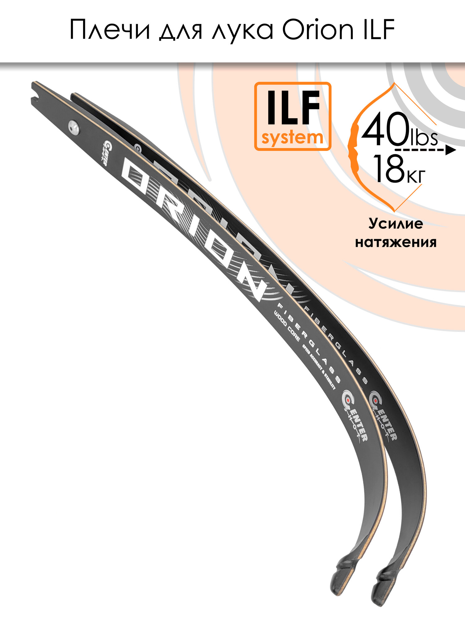 Плечи для лука Centershot Orion ILF 40#