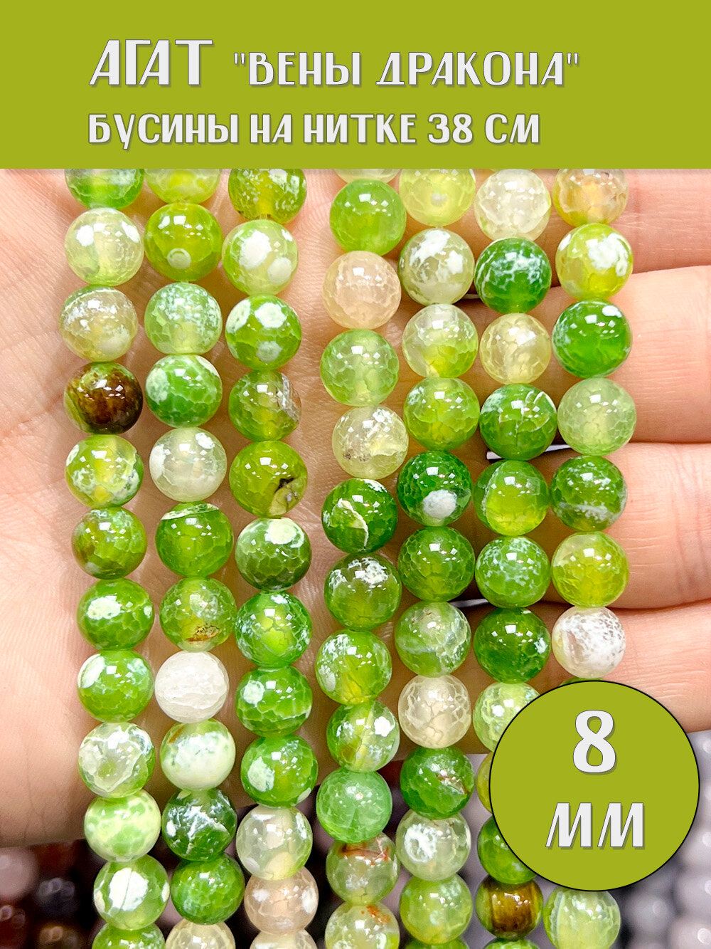 KamenOpt / Агат "Вены Дракона" бусины 8 мм, на нитке 38 см, цвет: Салатовый