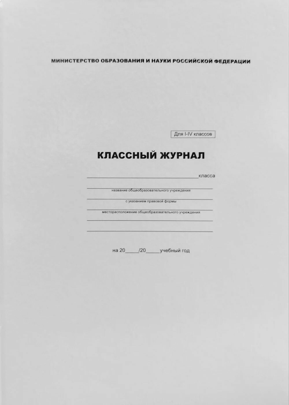 Классный журнал 1-4 классы