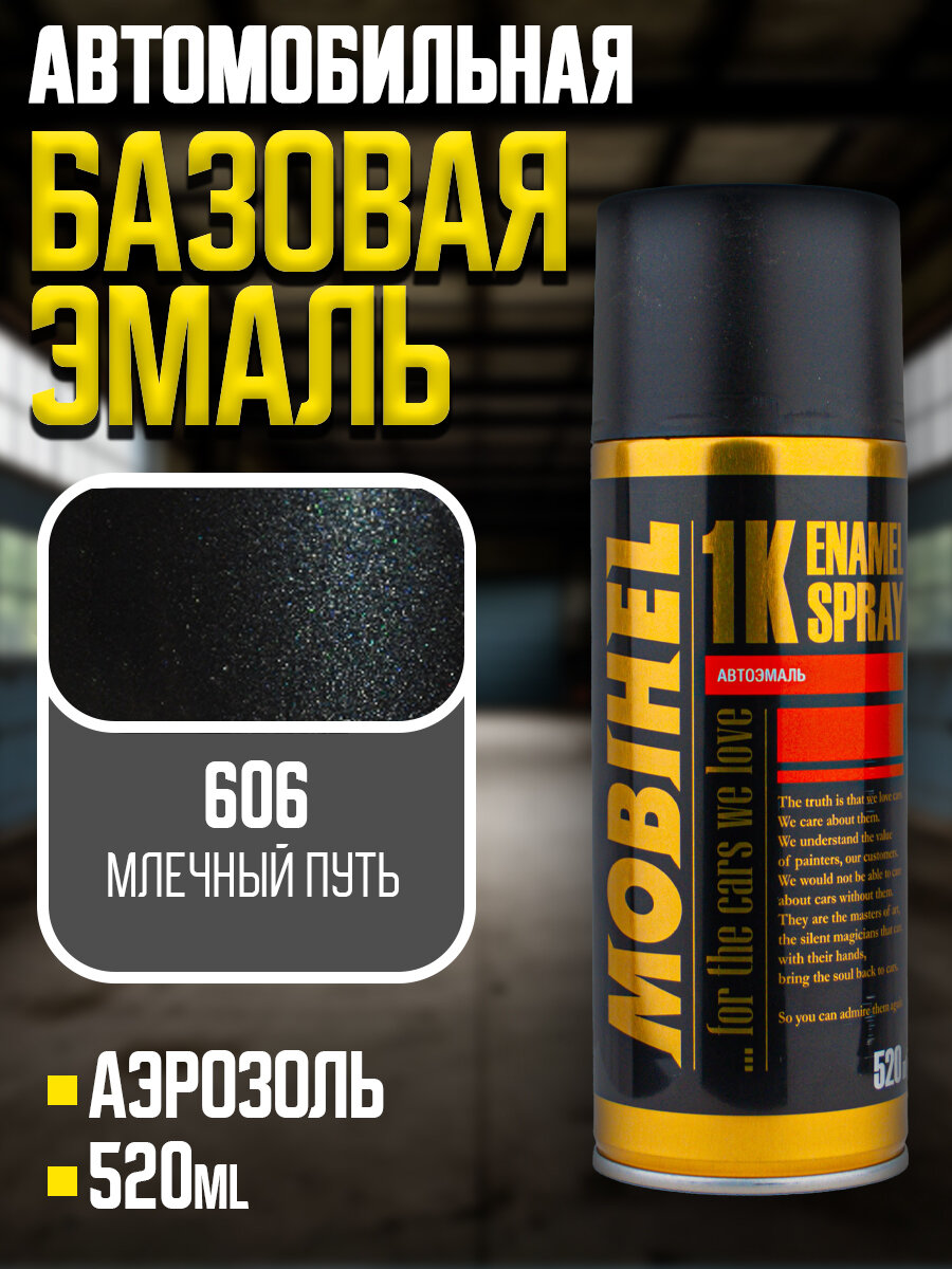 Аэрозольная краска MOBIHEL в баллончике 520 мл. Базовая эмаль 606 Млечный путь
