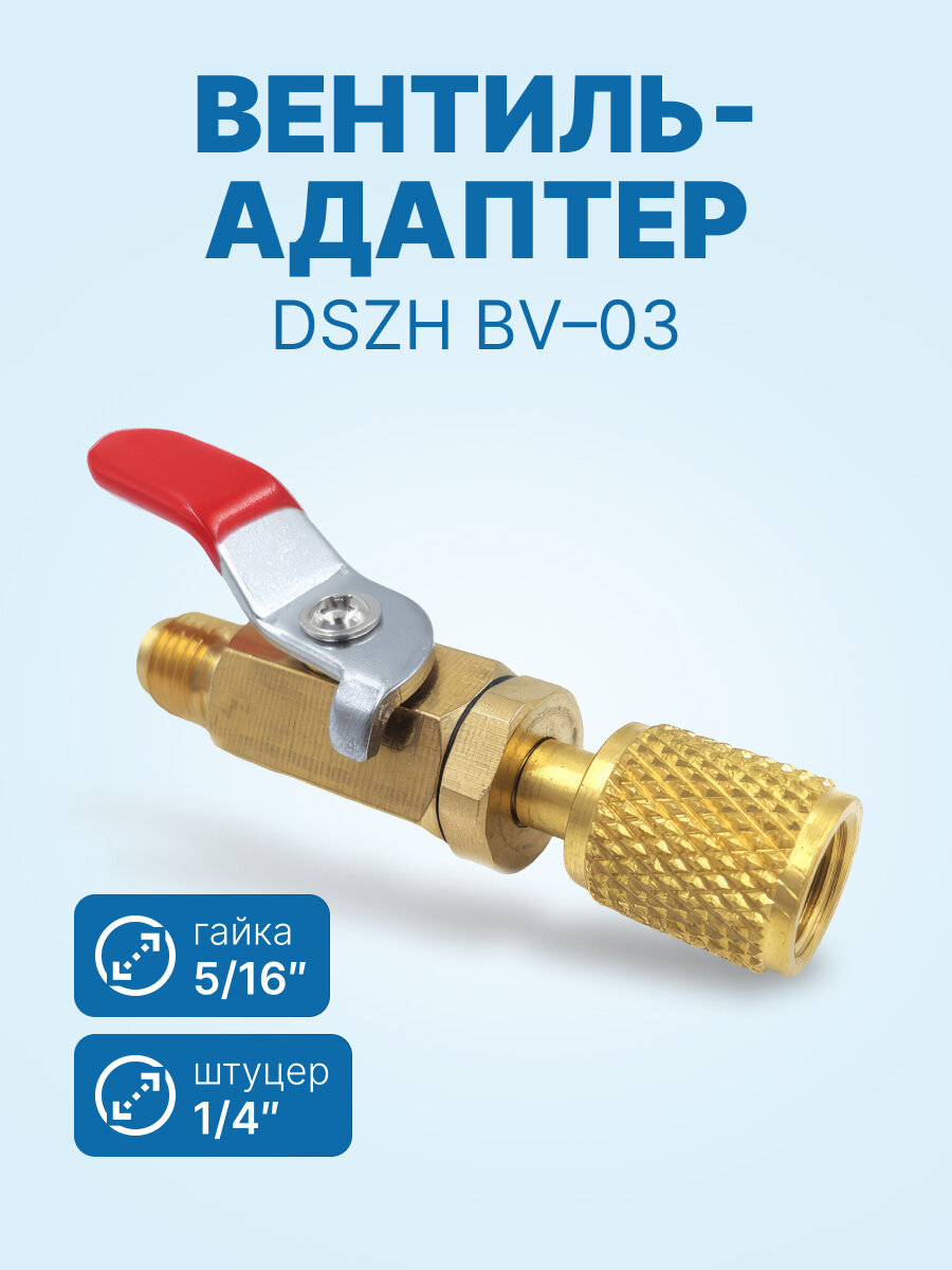 Вентиль-адаптер DSZH BV-03 штуцер 1/4" - гайка 5/16"(R410A)