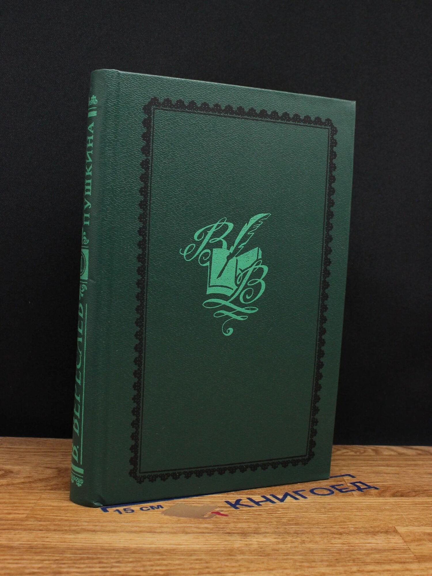 Книга. Спутники Пушкина. В 2 томах. Том 1 1993 (2046710528593)