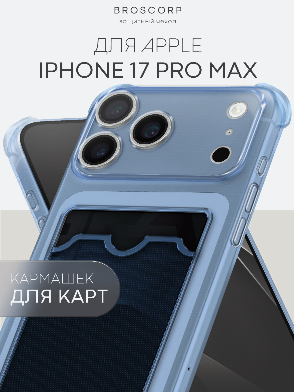 Противоударный чехол с кармашком на Apple iPhone 17 Pro Max (Айфон 17 Про Мах), бренд Broscorp, синий