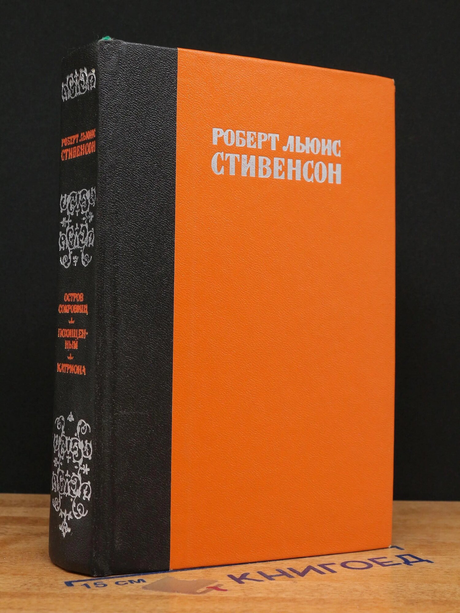 Книга. Остров сокровищ. Похищенный. Катриона 1977 (2046710536352)