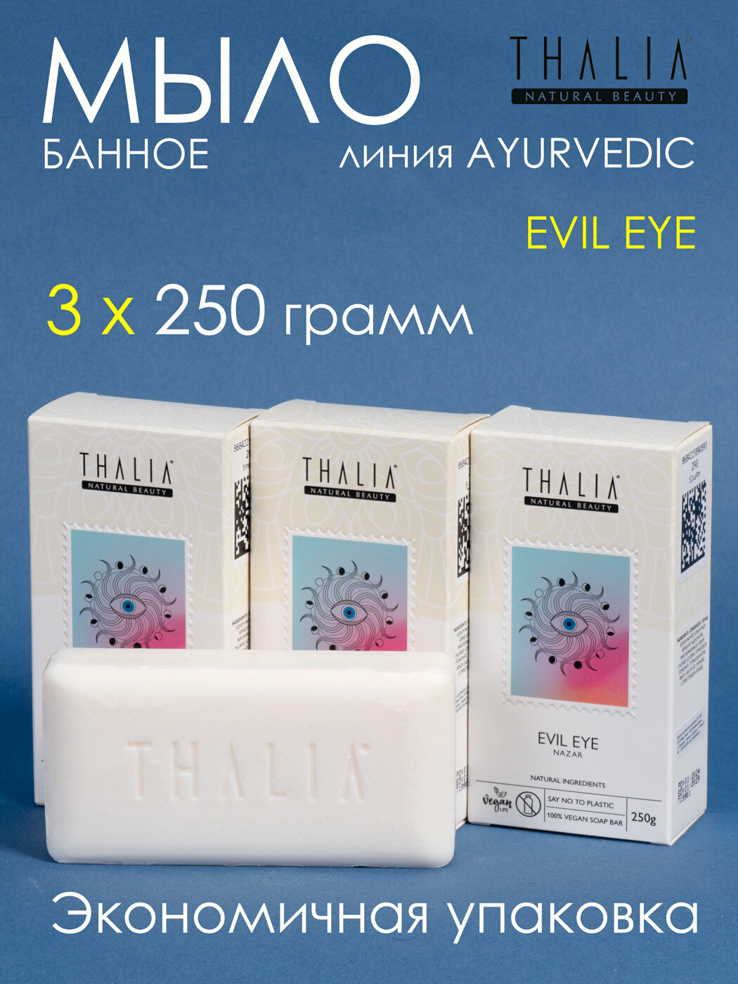Thalia / Мыло твердое в наборе серия "AYURVEDIC SOAP LINE" 3 шт, 3x250 г / EVIL EYE