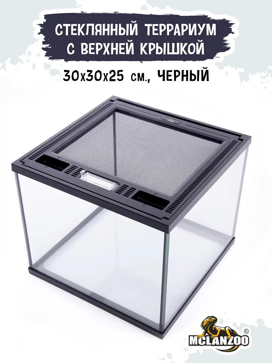 Террариум стеклянный с верхней крышкой