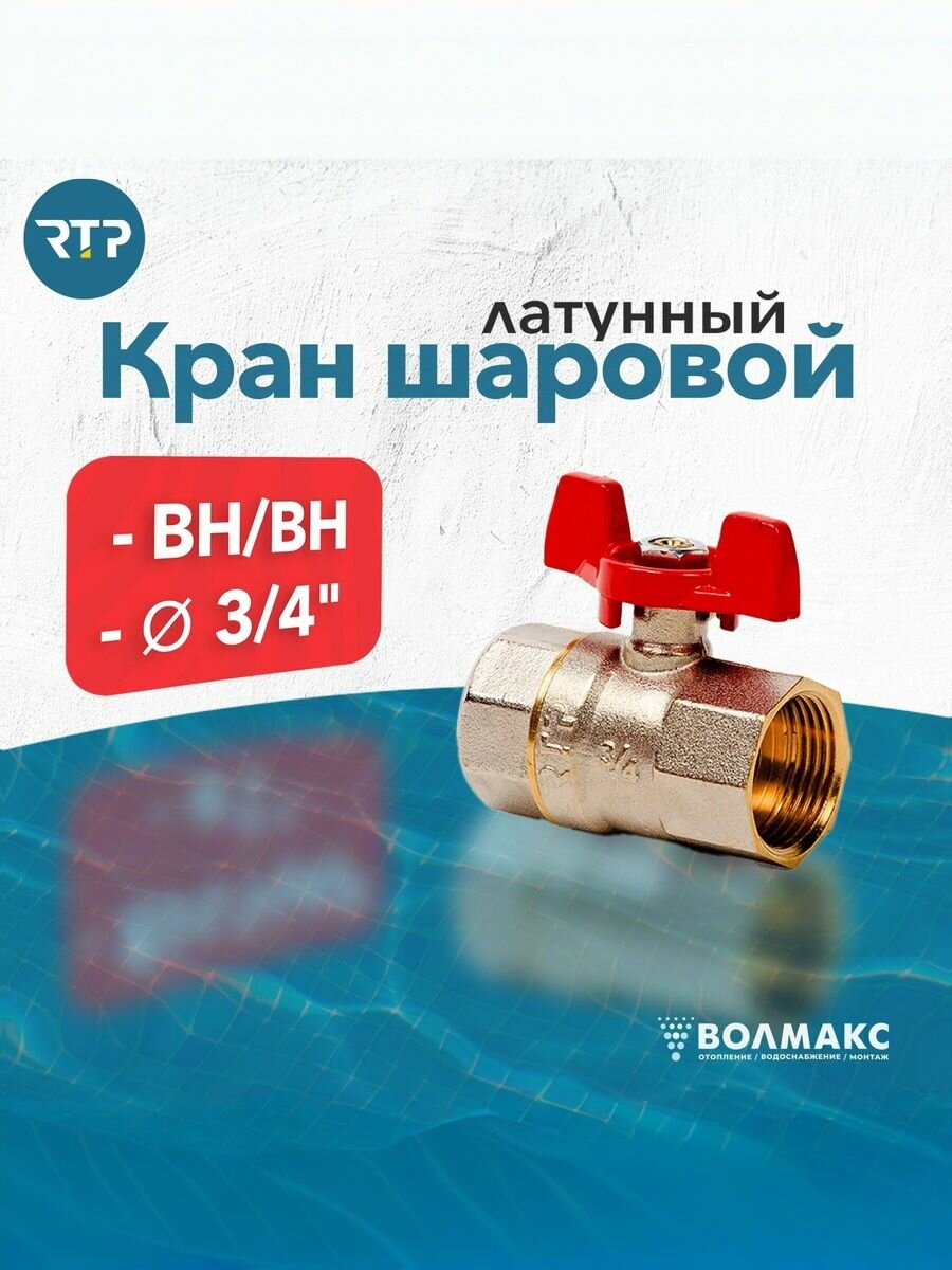 Шаровой кран 3/4 дюйма RTP вн/вн PN 25 латунный, ручка бабочка, 34889