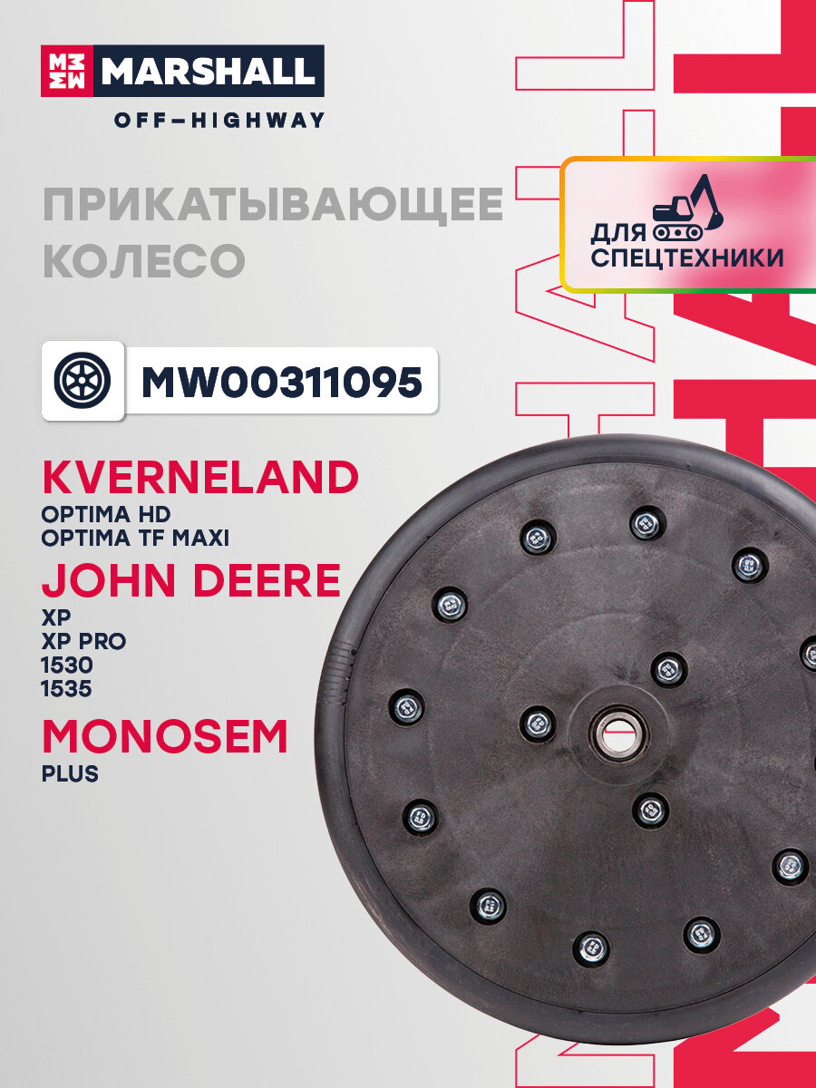 Прикатывающее колесо (310x25) (MW00311095)