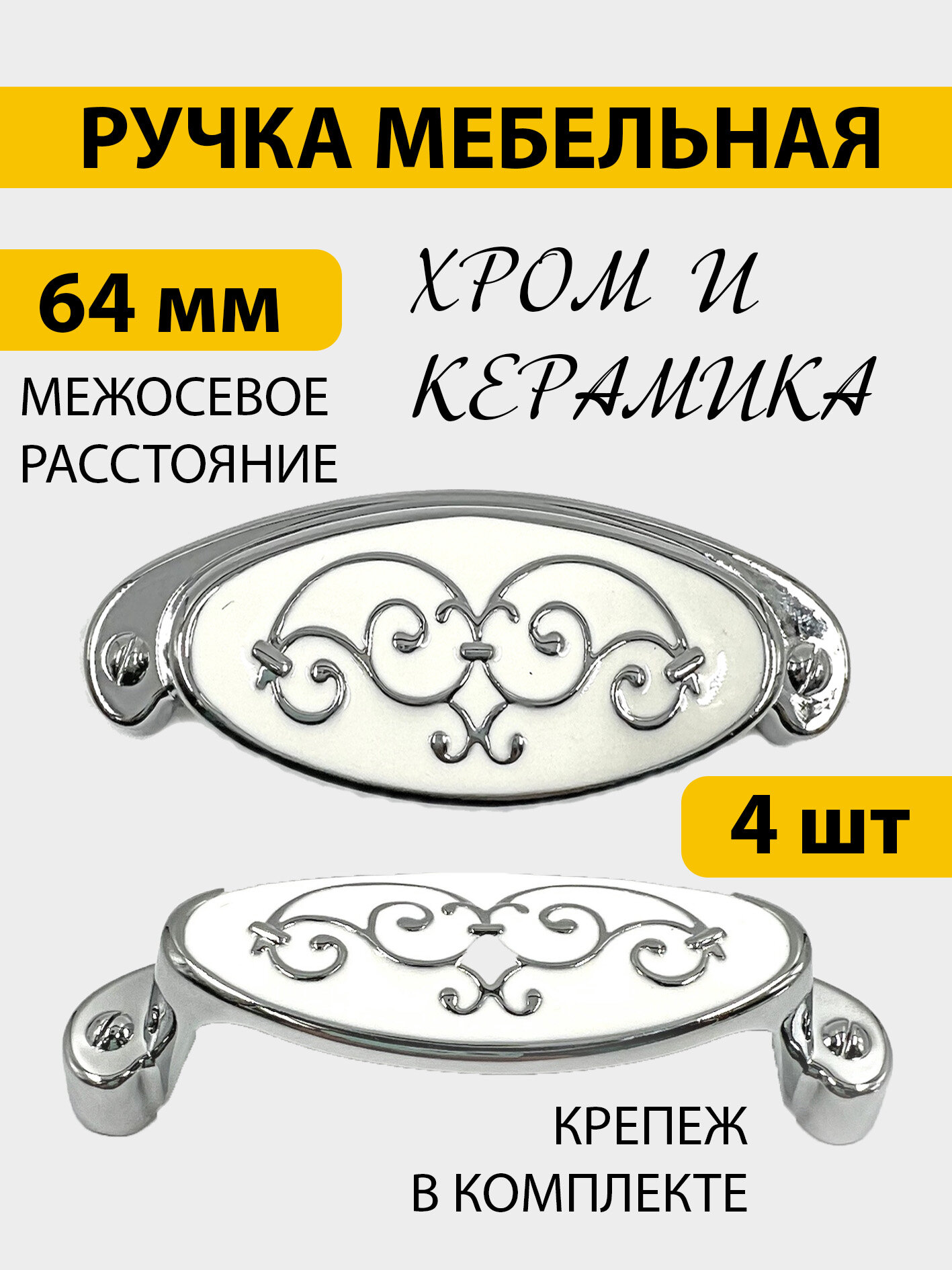Ручки для мебели, 4 шт, скоба, межосевое расстояние болтов крепления 64 мм, хром