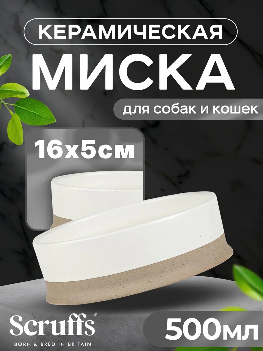 Миска керамическая для собак и кошек Scandi 500мл
