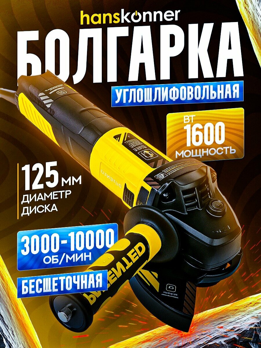 Болгарка (УШМ) Hanskonner HAG16125BE бесщеточная, 125мм, 1600Вт, регулировка оборотов