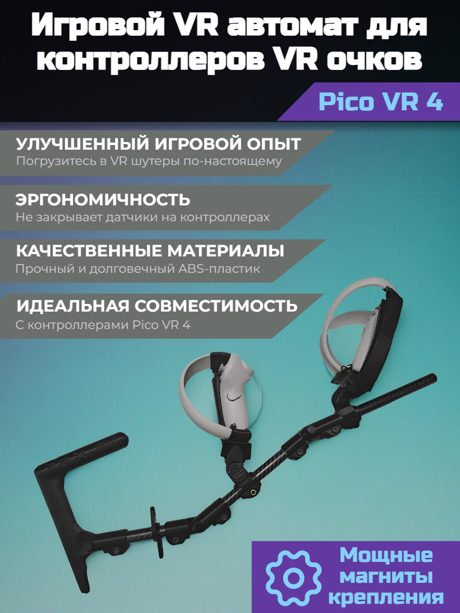 Игровой VR автомат для контроллеров Pico VR 4 с магнитными креплениями