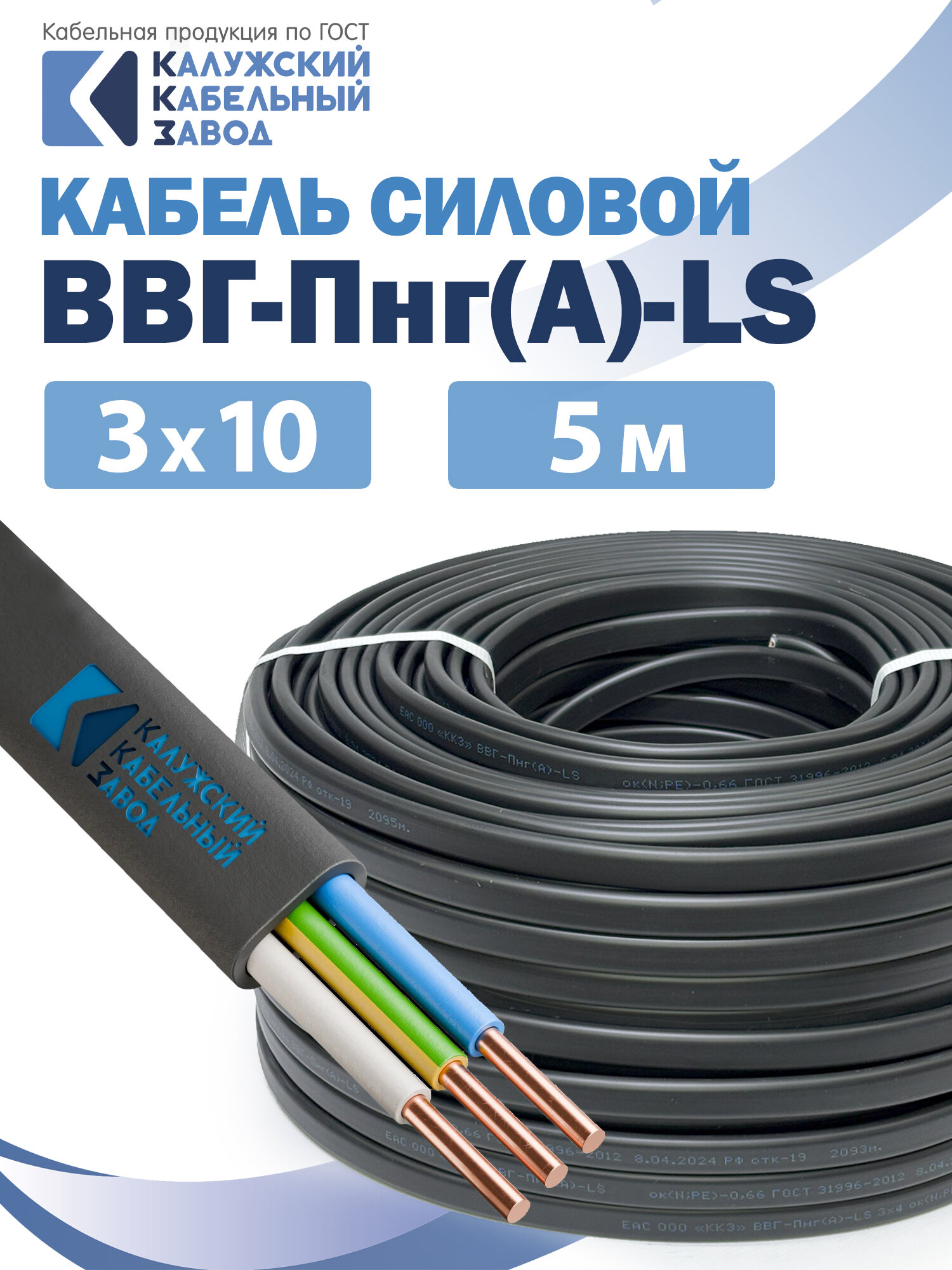 Силовой кабель ВВГ-Пнг(А)-LS 3х10 5метров ГОСТ Калужский кабельный завод