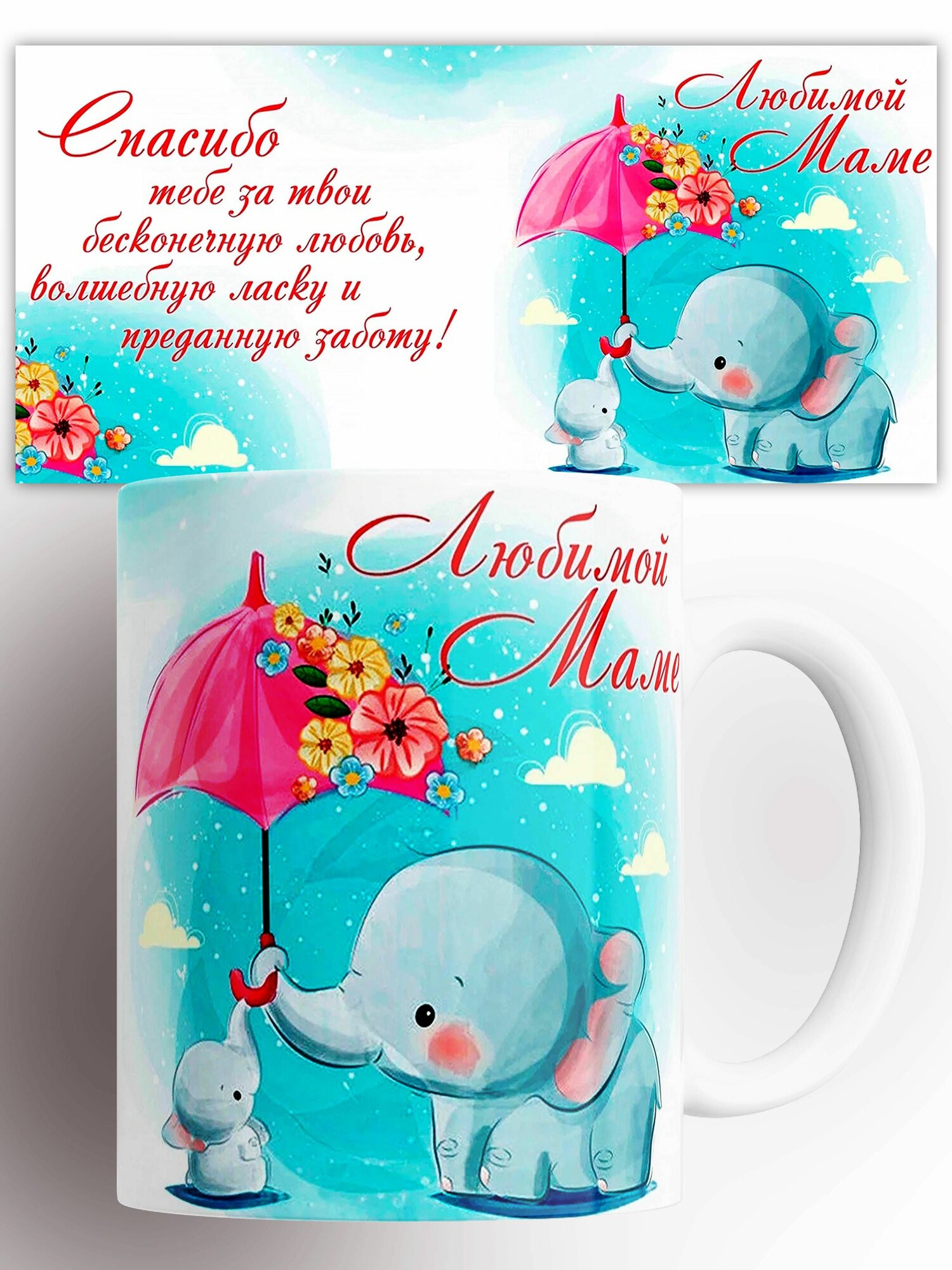 Кружка Слон С Любовью К Мамам 330 мл