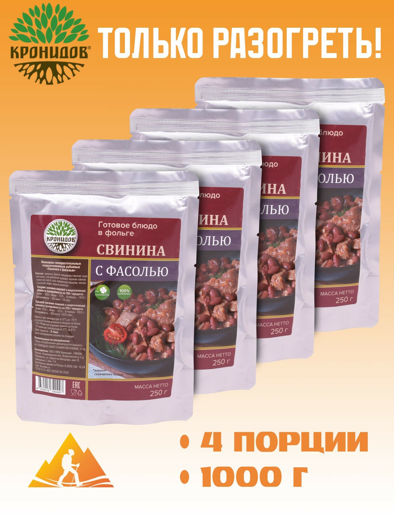 Готовое блюдо Свинина с фасолью 250 г. (Кронидов) 4 штуки 1кг