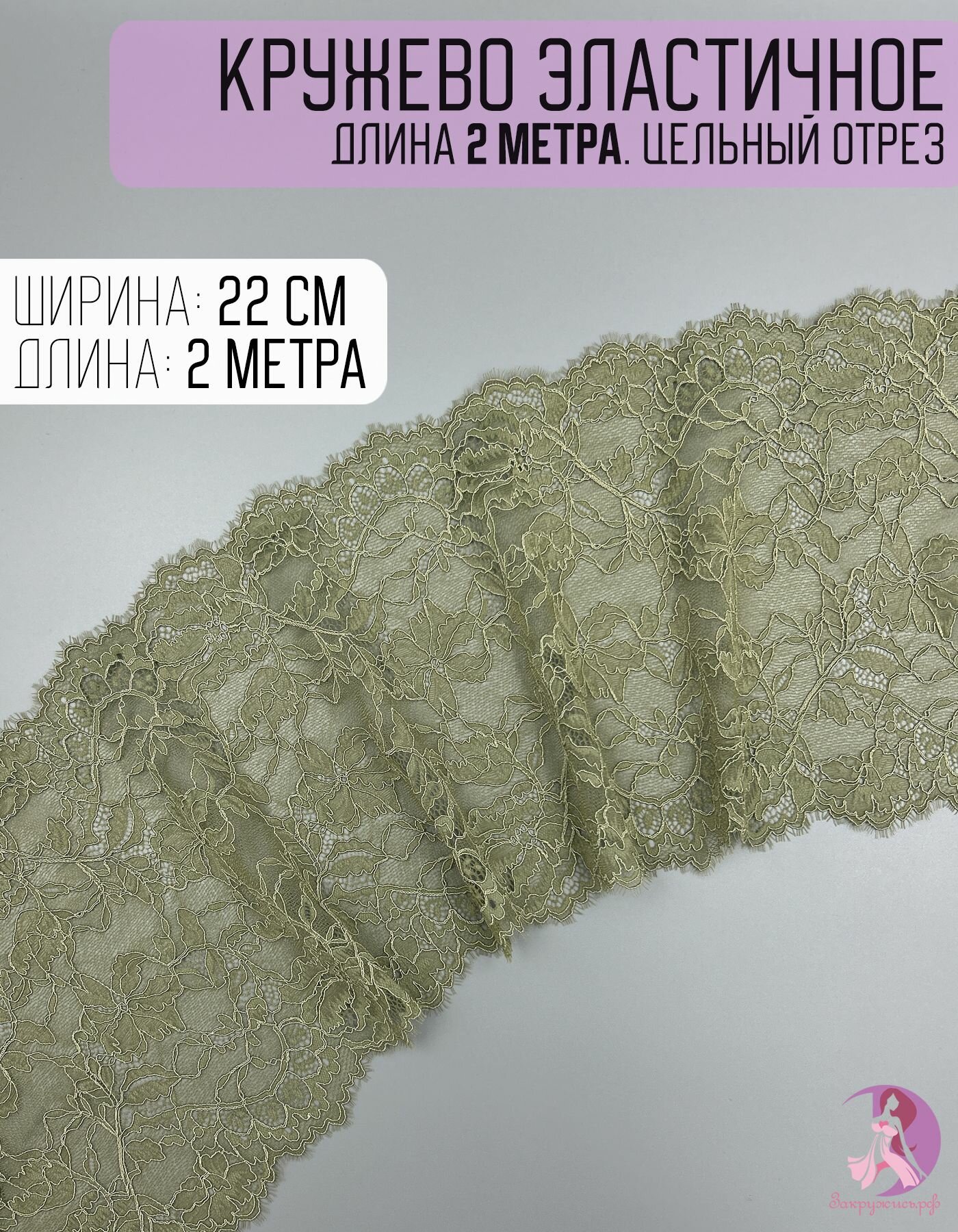 Кружево Шантильи эластичное. Цвет: болотный/оливковый, ширина 22 см. Стрейч кружево для нижнего белья, платьев, корсетов, боди