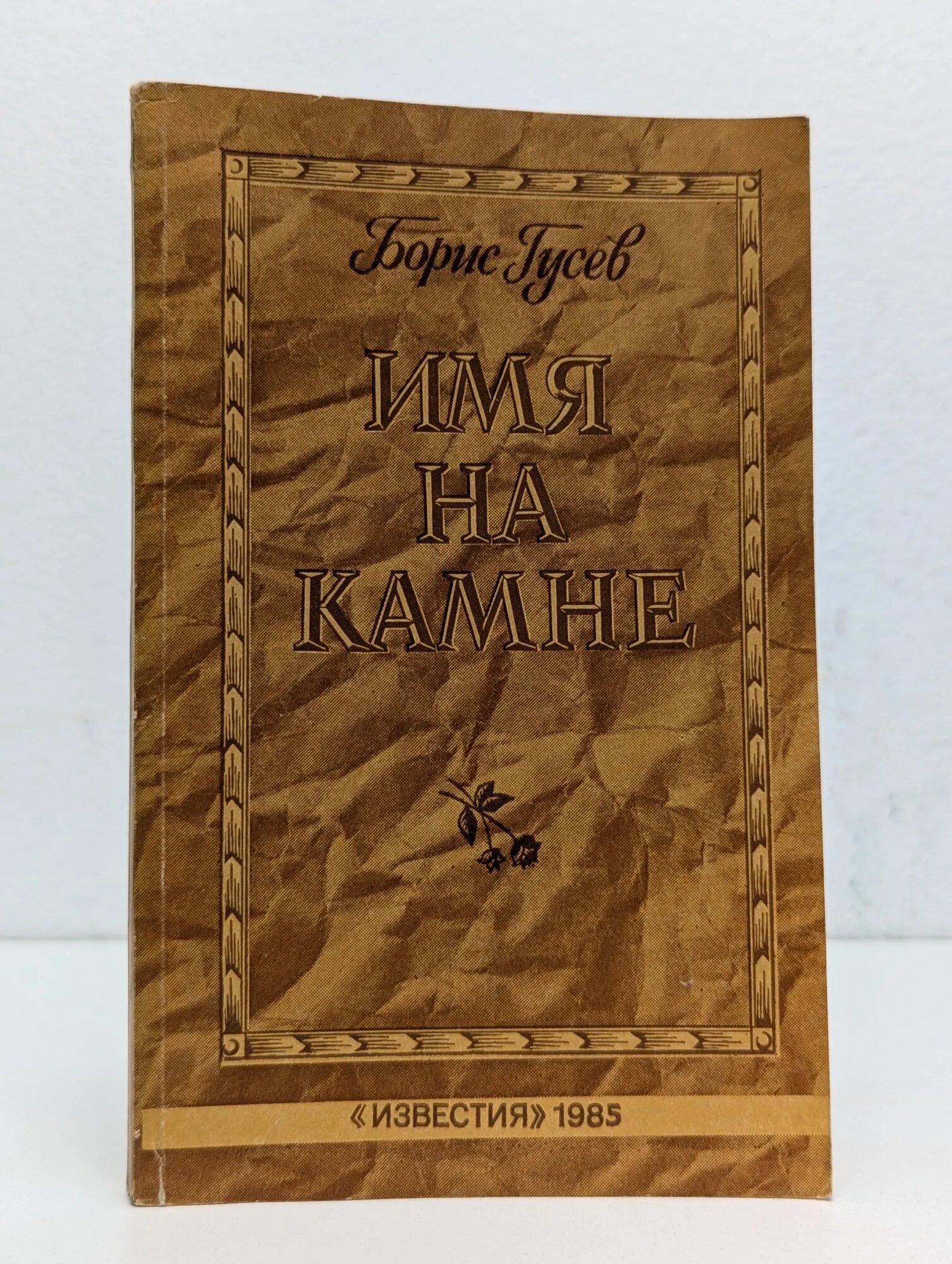 Имя на камне Гусев Борис Сергеевич 1985