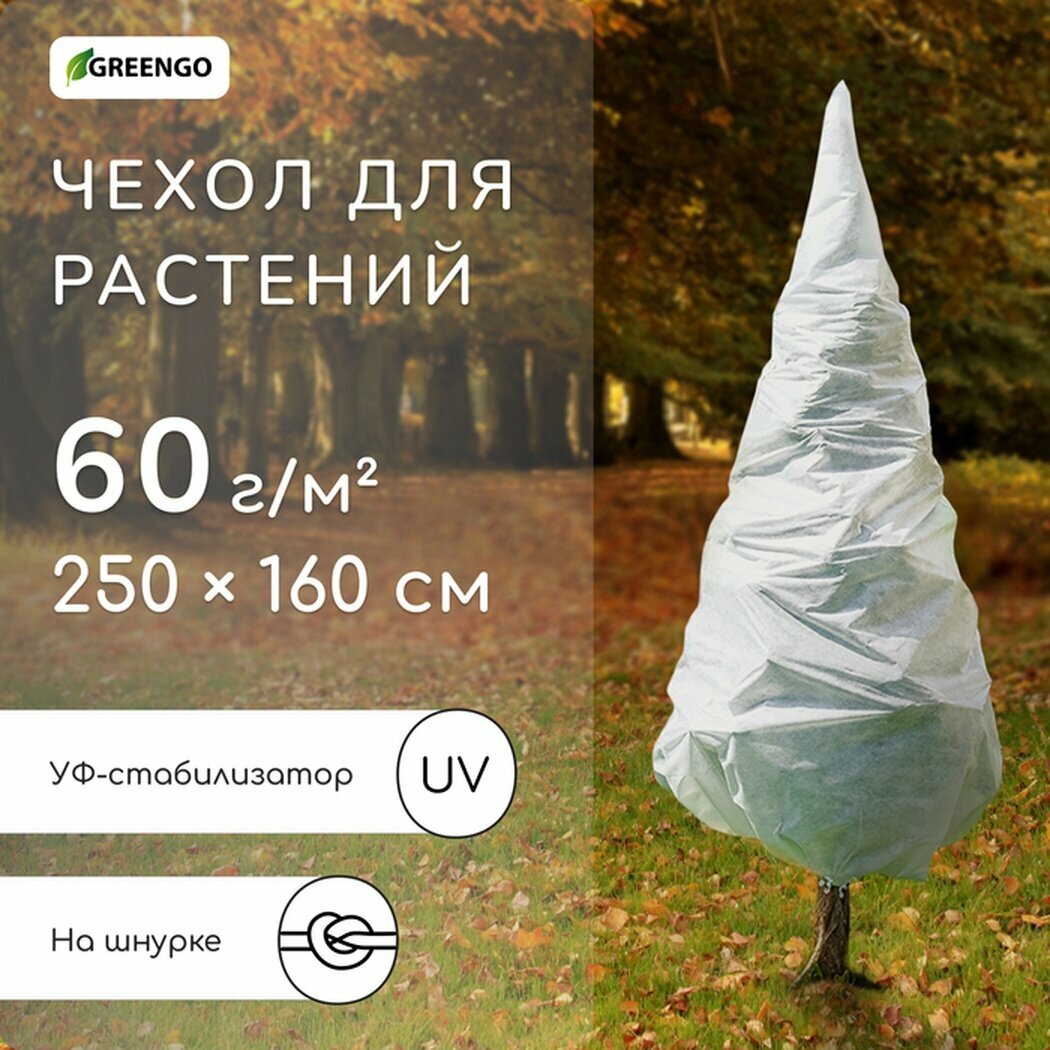 Чехол для растений, конус на завязках, 250 × 160 см, спанбонд с УФ-стабилизатором, плотность 60 г/м², микс
