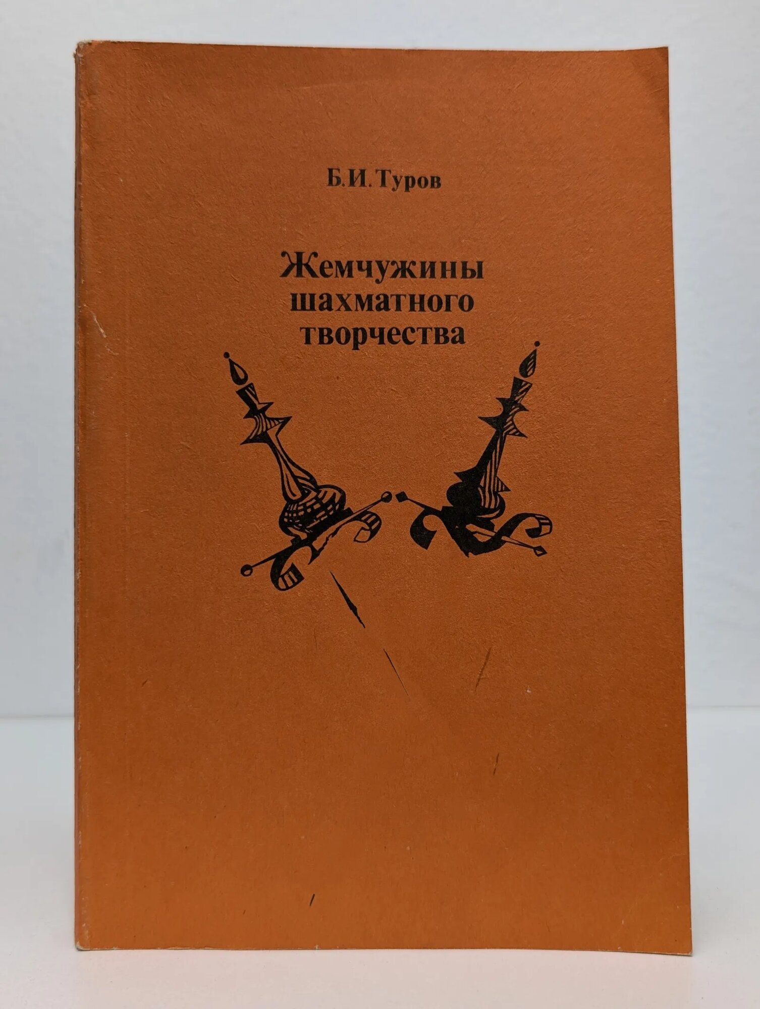 Жемчужины шахматного творчества Туров Борис Исаакович 1991