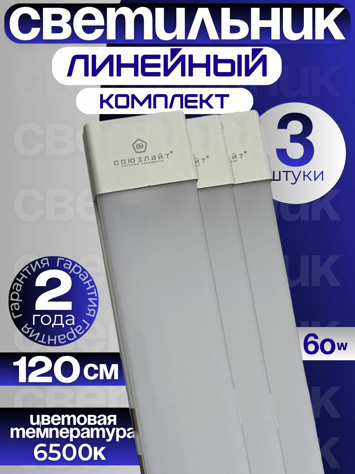Светильник светодиодный линейный СоюзЛайт