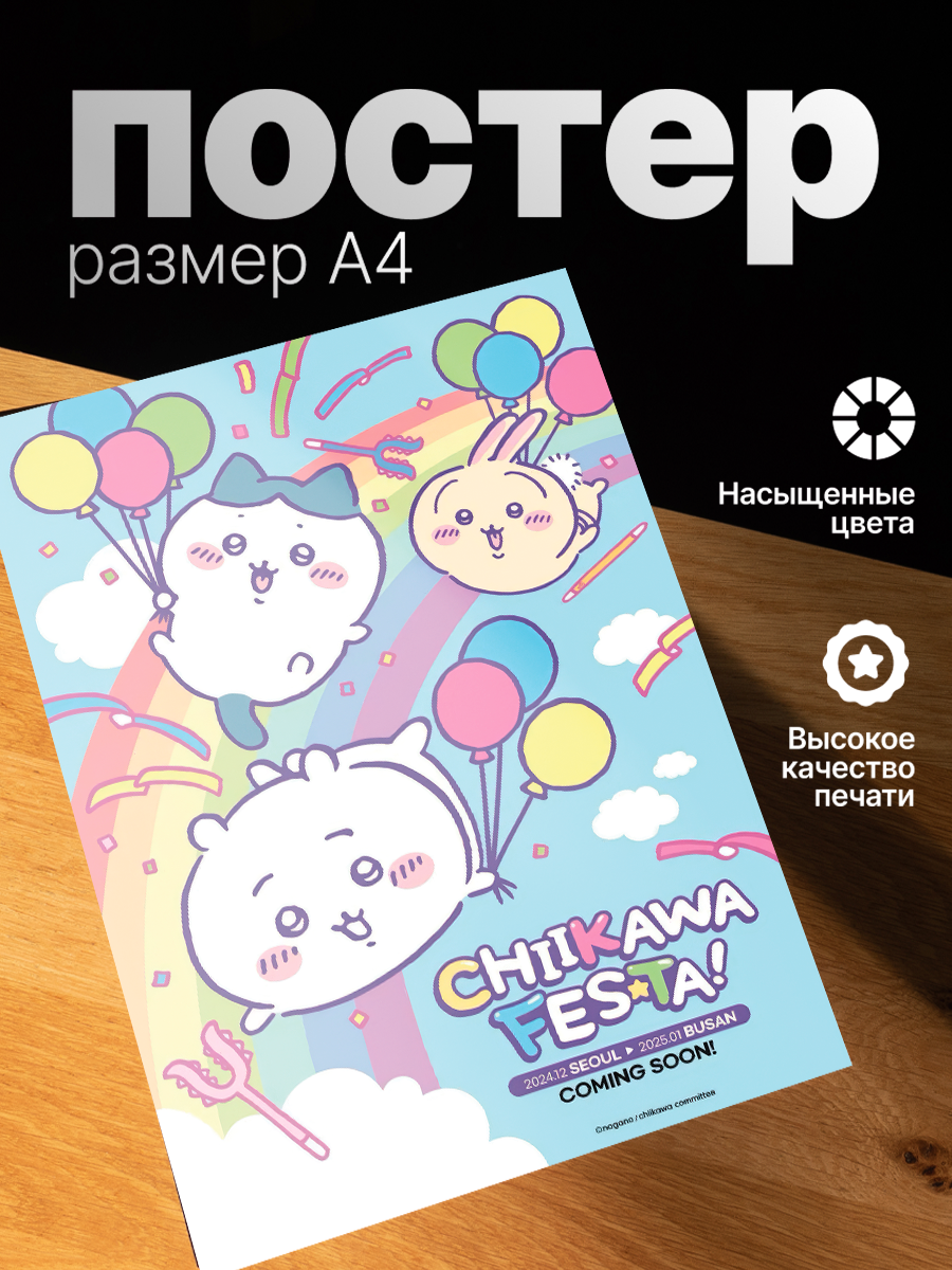 Постер ZEKEKS аниме Chiikawa, без рамы, 29x21 см, цифровая печать