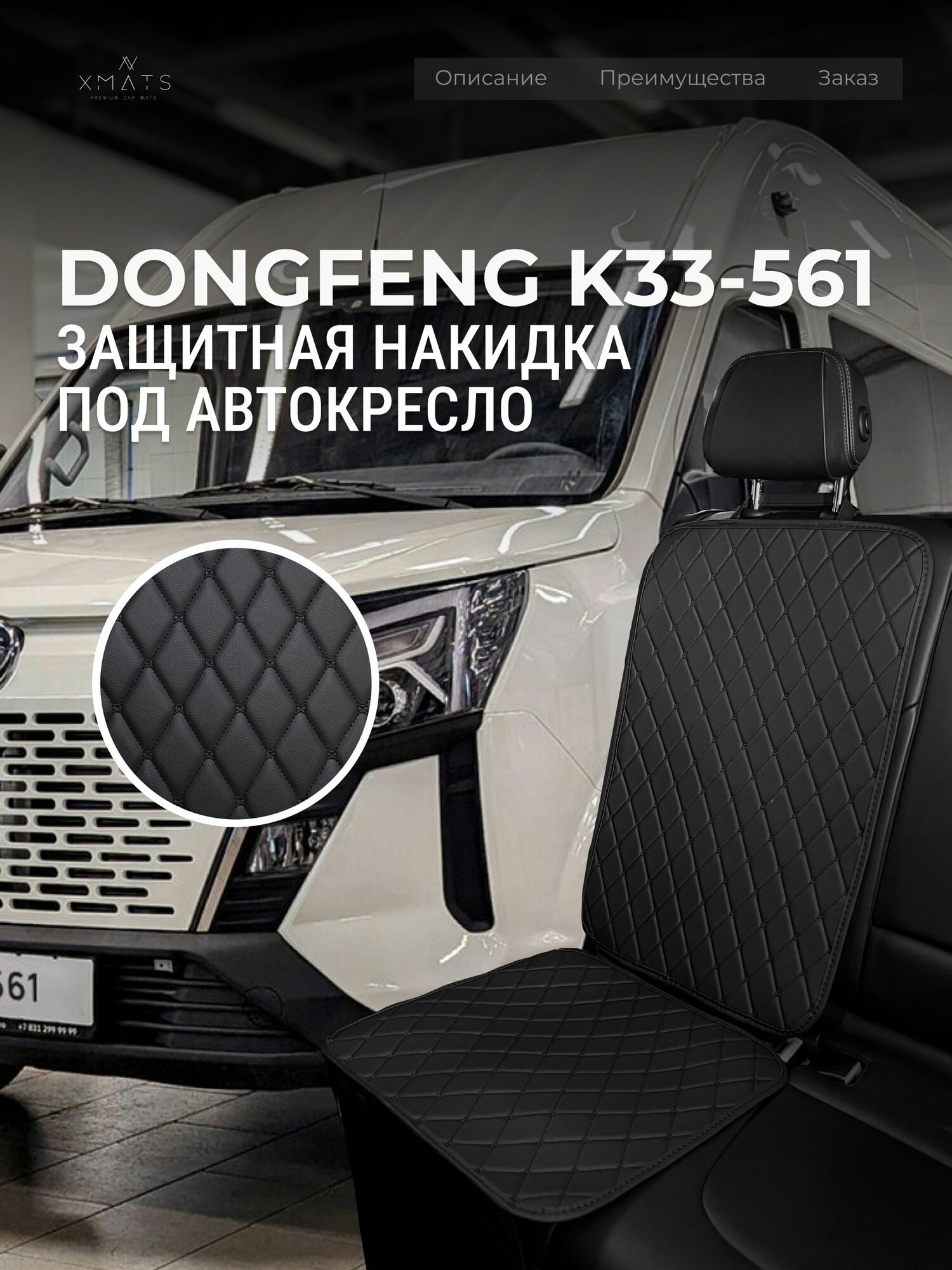 Накидка под автокресло Dongfeng K33-561 / Накидка под автомобильный бустер Донгфенг K33-561 / Защита на сиденье для Dongfeng K33-561