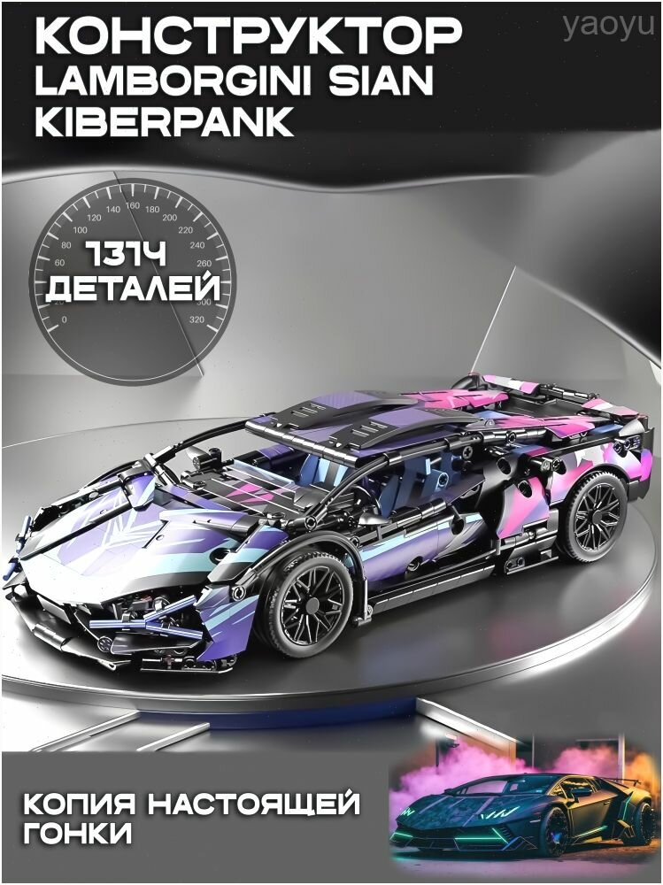 Конструктор для мальчика Lamborgini Sian киберпанк 1314 деталей совместимый с лего техник
