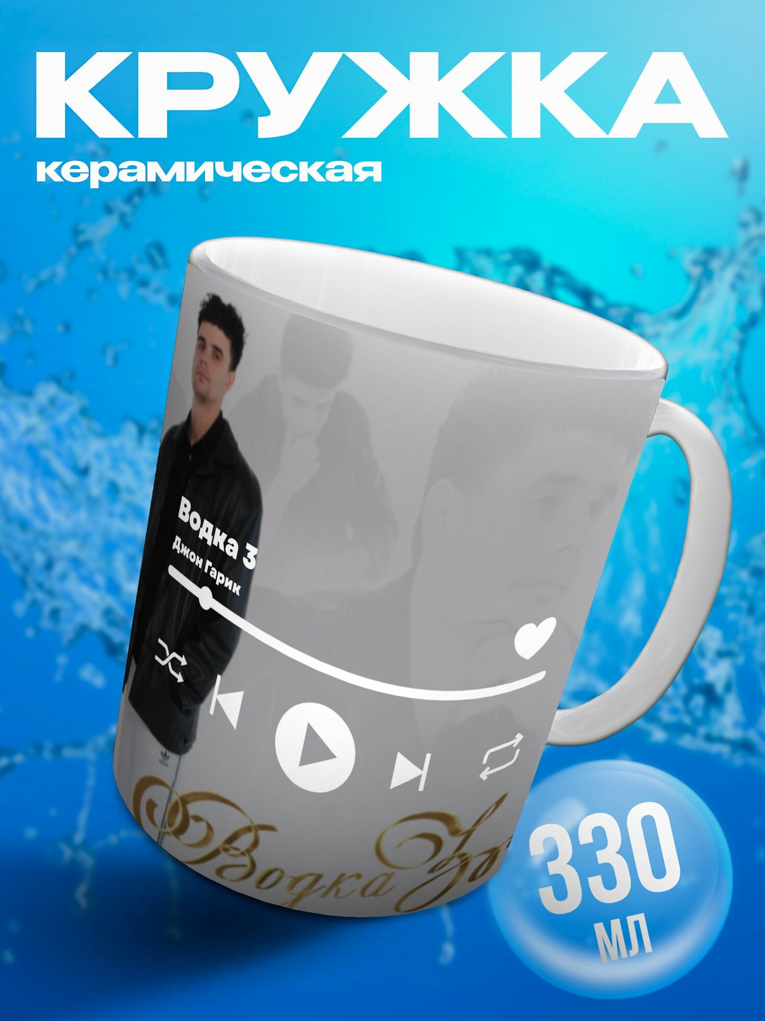 Кружка Джон Гарик / Водка 3