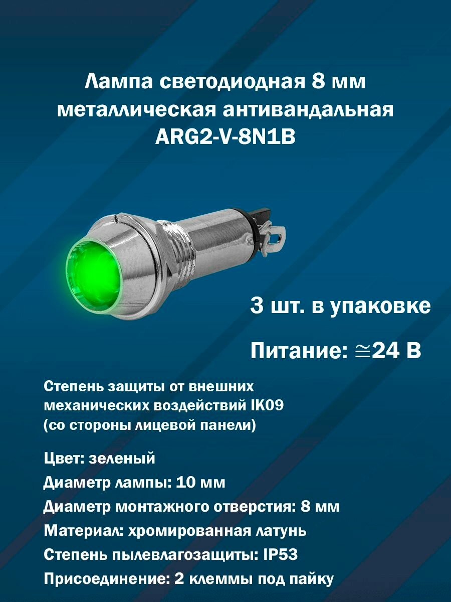 Лампа светодиодная 8 мм металлическая антивандальная ARG2-V-8N1B (зеленая, AC/DC24V) 3шт. в упаковке