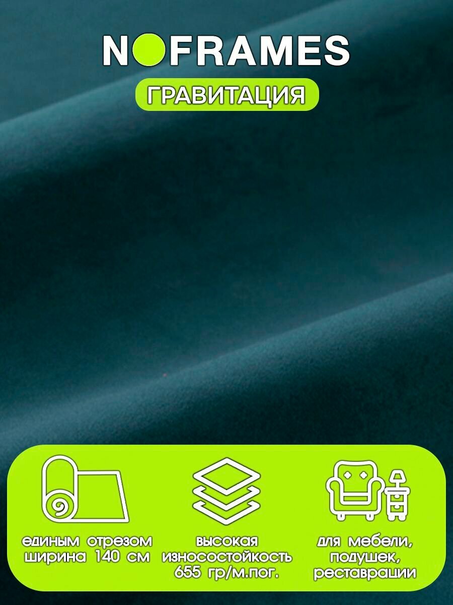 Ткань мебельная, микровелюр NO-FRAMES, "Гравитация" col.35