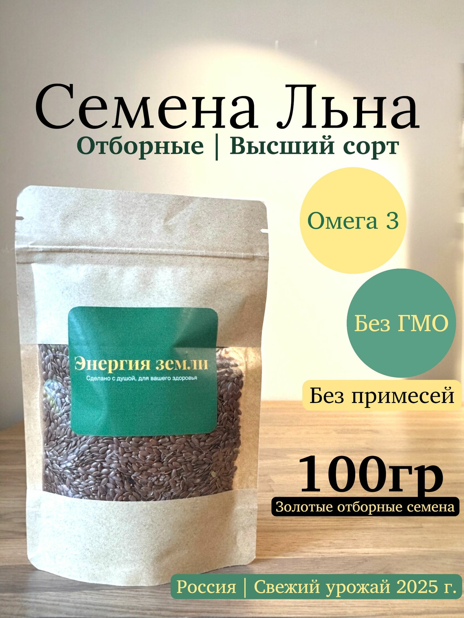 Семена льна 100г. Энергия земли. Лен натуральный пищевой. Суперфуд для похудения, для здоровья, диетического и вегетарианского питания.